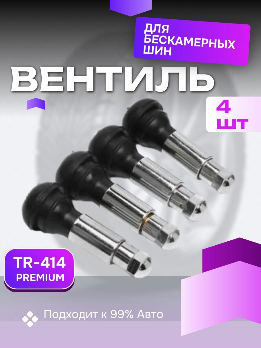 Вентили для бескамерных шин хром, комплект 4 шт, Ниппель (вентиль) автомобильный, Сосок автомобильный