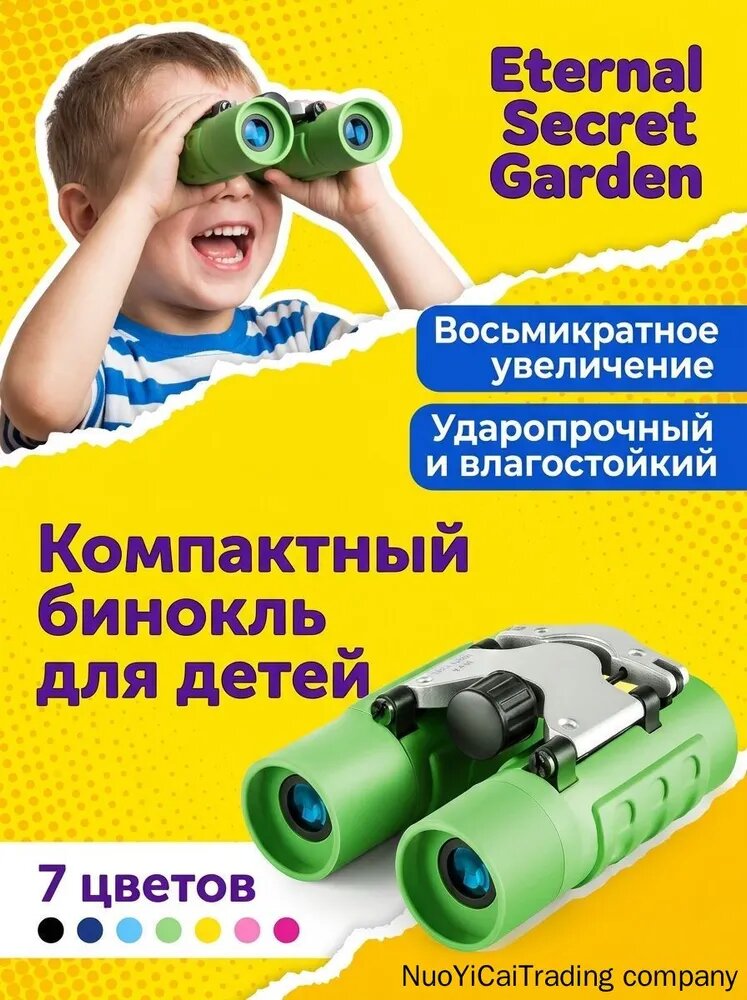 Детский бинокль