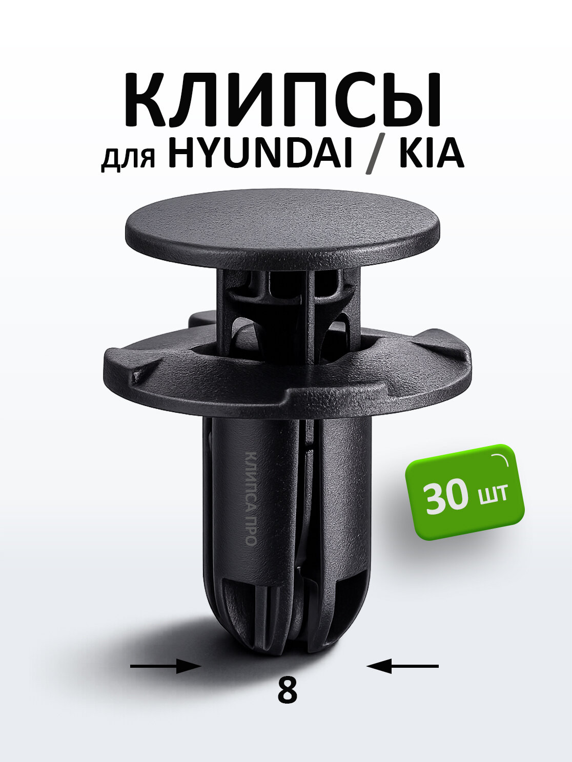 Клипсы автомобильные, 30 шт, для HYUNDAI, KIA
