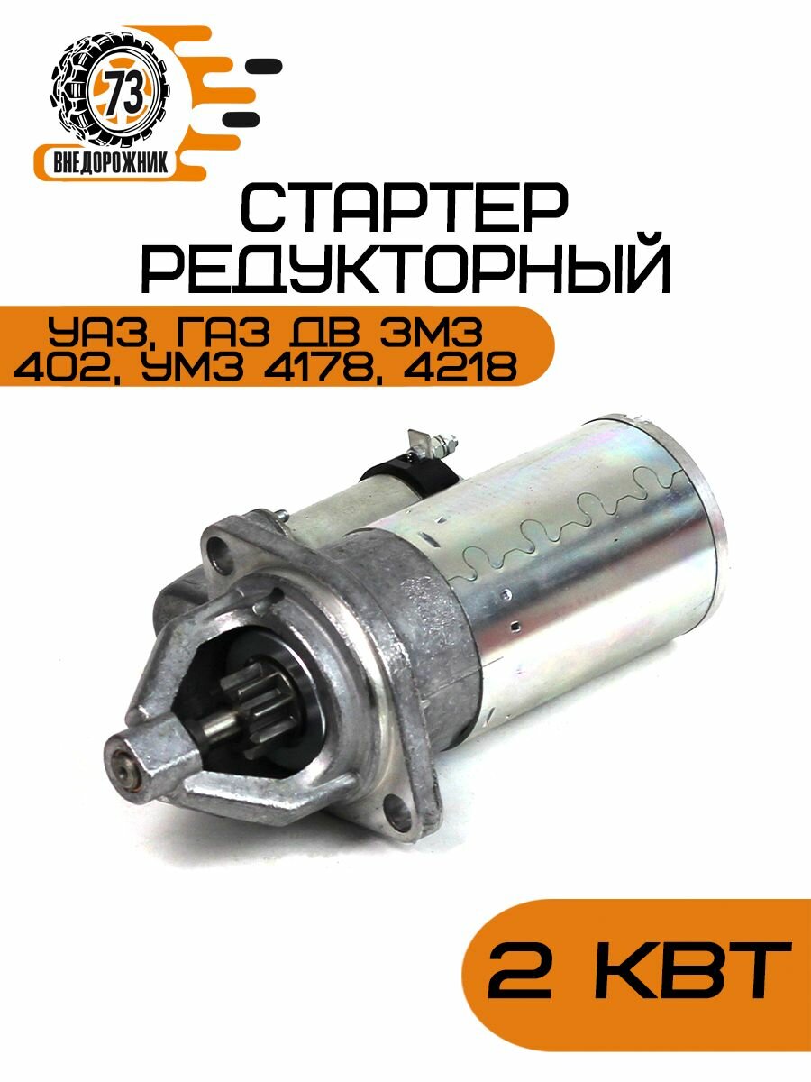 Стартер редукторный УАЗ дв ЗМЗ 402, УМЗ 4178, 4218 2 кВт