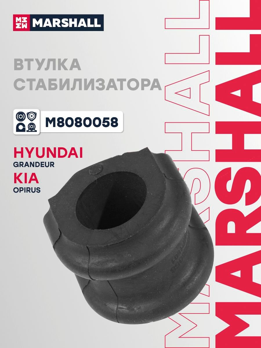 Втулка стабилизатора Hyundai: Grandeur 05-, H1 08-, Ix55 08-, Santa Fe 06-, Sonata 05-, Kia Sorento, Marshall M8080058