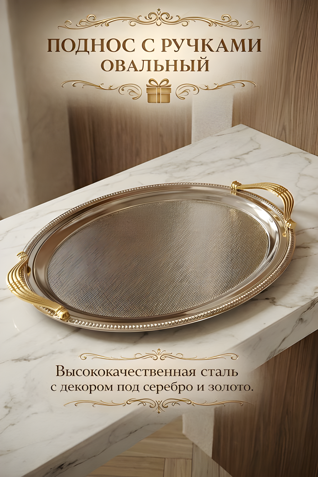 Поднос "Турецкий", овальный, ручки, декор под серебро, нержавеющая сталь, 43 см х 25 см