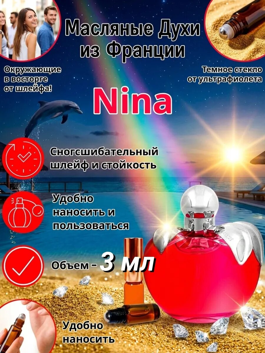 Nina 3 мл Духи Масляные Стойкие