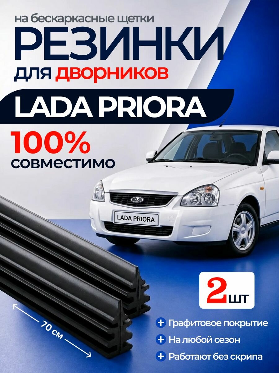 Резинки для дворников LADA PRIORA бескаркасных / резинка для щеток стеклоочистителя лада приора АРТ: QAZ5-39T
