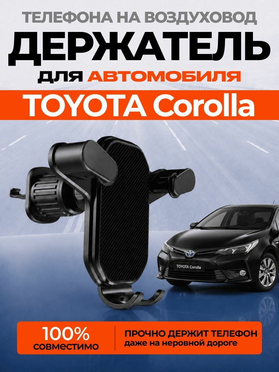 Держатель для телефона автомобильный TOYOTA Corolla на воздуховод / авто держатель смартфона в машину тойота королла АРТ: CR7-T3