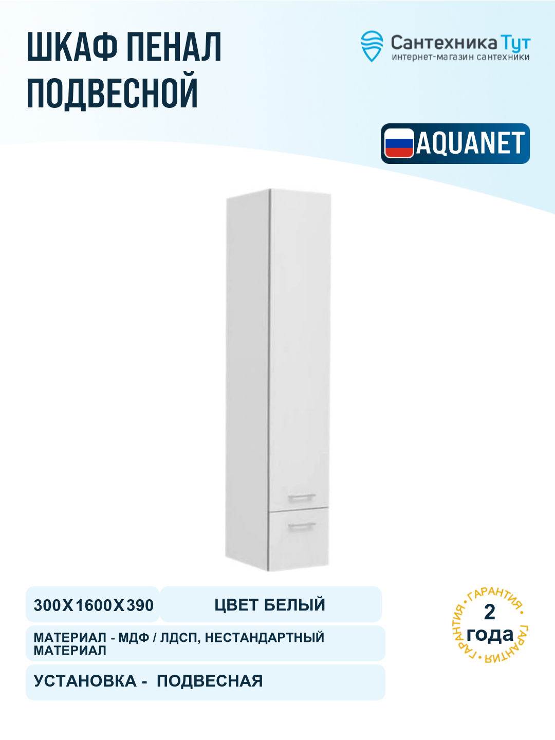 Шкаф пенал Aquanet Верона 30 R 175390 подвесной Белый