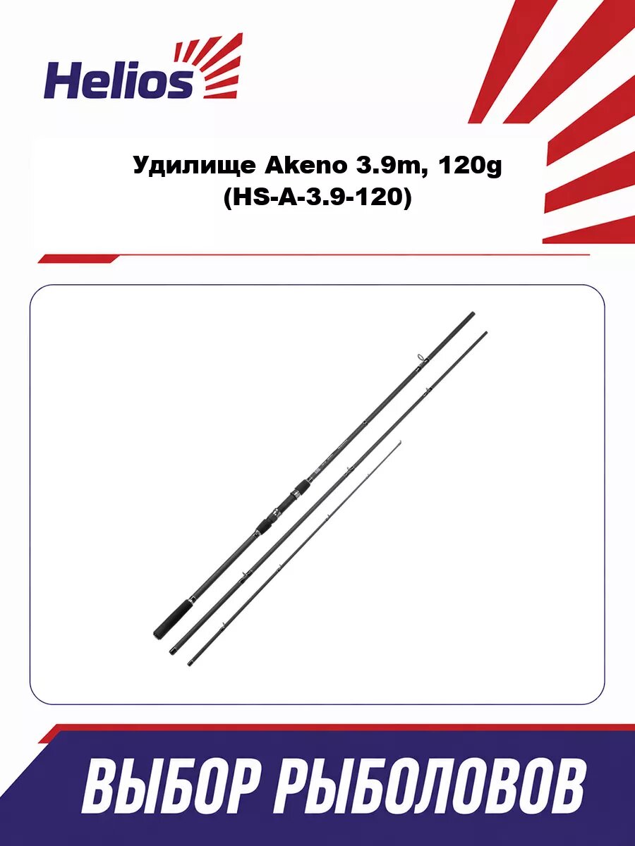 Удилище Akeno 3.9m, 120g (HS-A-3.9-120) Helios