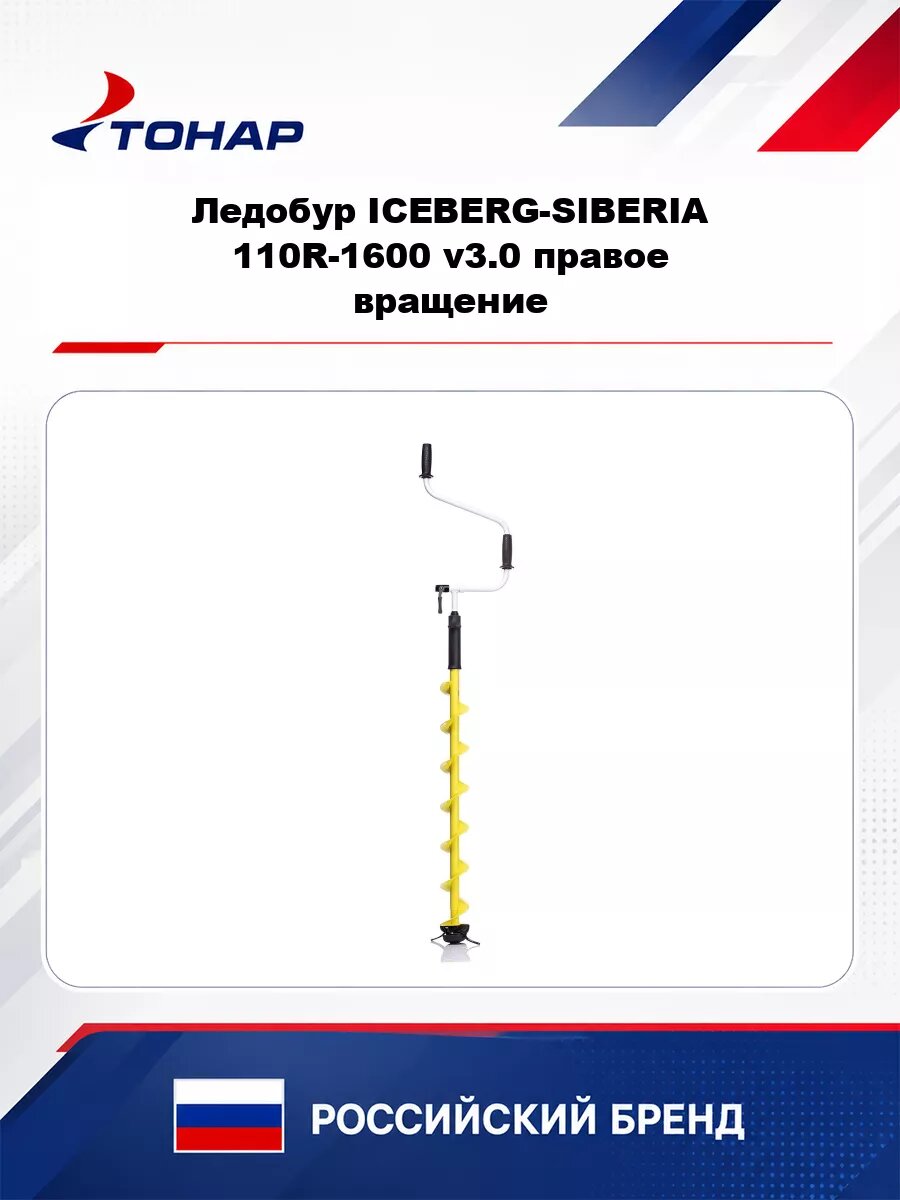 Ледобур ICEBERG-SIBERIA 110R-1600 v3.0 правое вращение (LA-110RS) Тонар