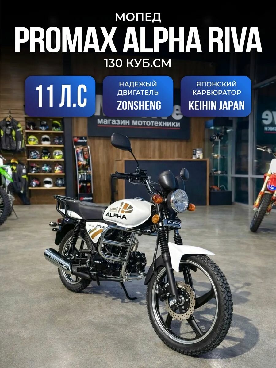 Мопед PROMAX RIVA 130 кубов (стиль Alpha)