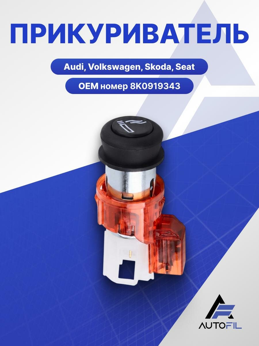 Прикуриватель Audi, Volkswagen, Skoda, Seat 8K0919343