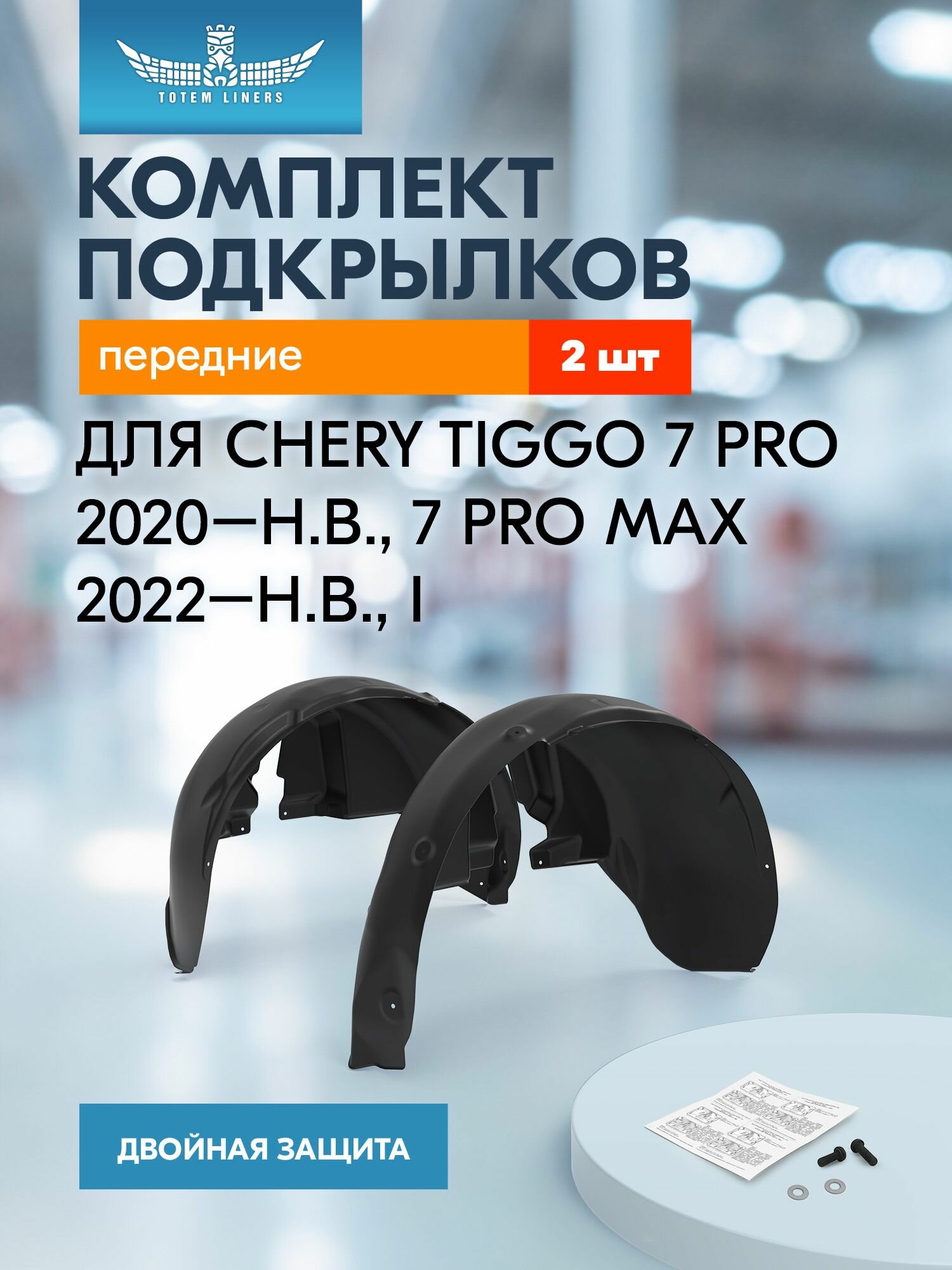 Подкрылки для CHERY Tiggo 7 Pro 2020-н. в, 7 Pro Max 2022-н. в. (I дорестайлинг), внедорожник 5 дв. (передние) , комплект 2 шт. / Черри Тигго 7 Про