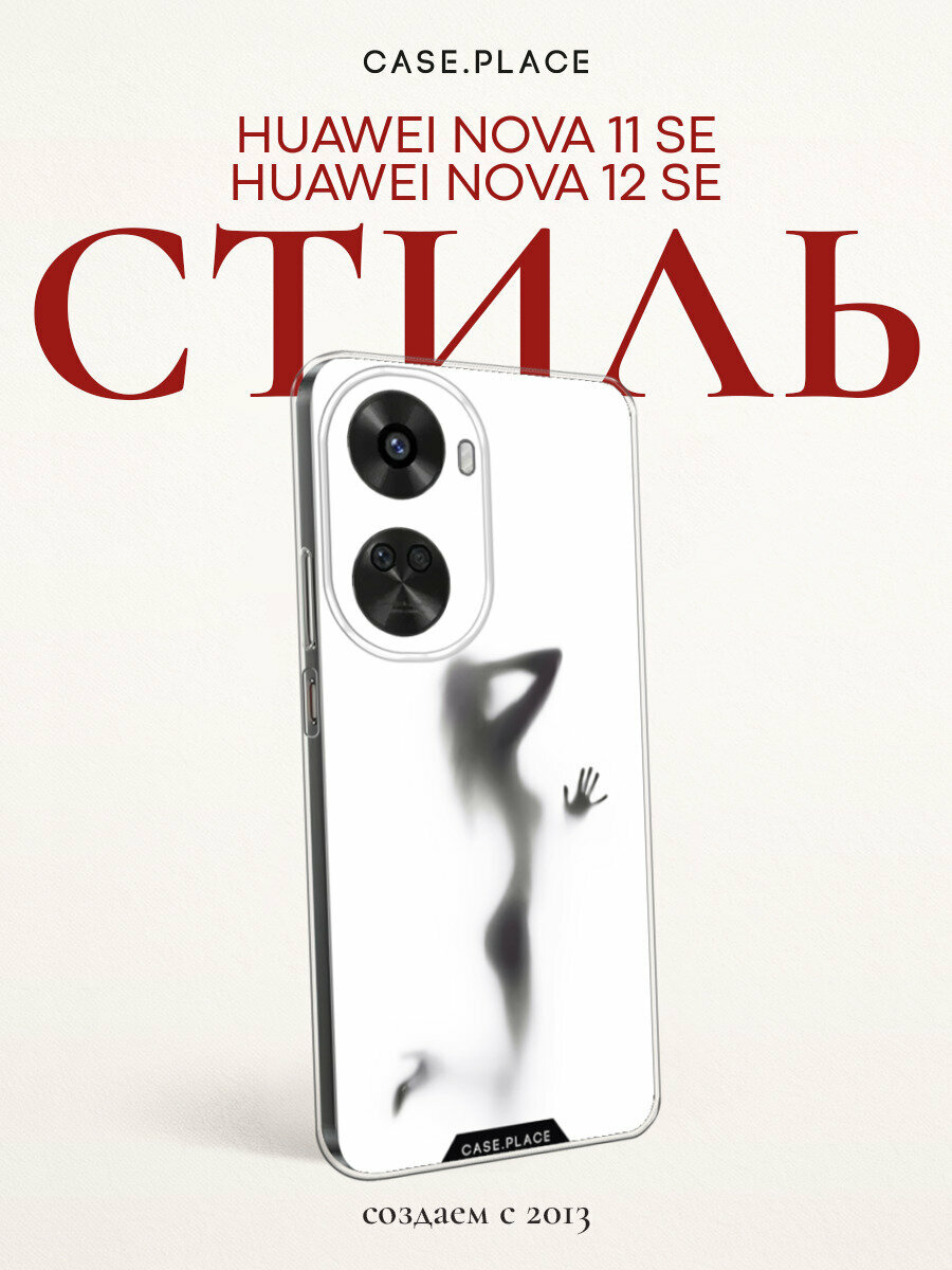 Чехол на Huawei Nova 11 SE/Nova 12 SE / Хуавей Нова 11 SE/Нова 12 SE с принтом "Стекло в душе"