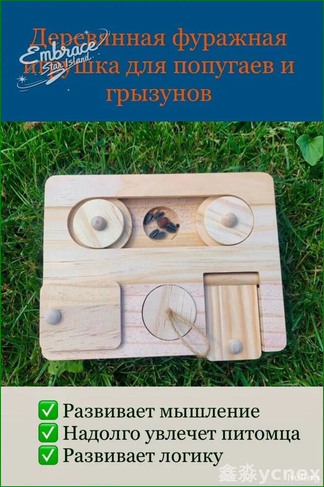 Эксклюзивная деревянная фуражная головоломка для попугаев и грызунов, 180x130x23 мм