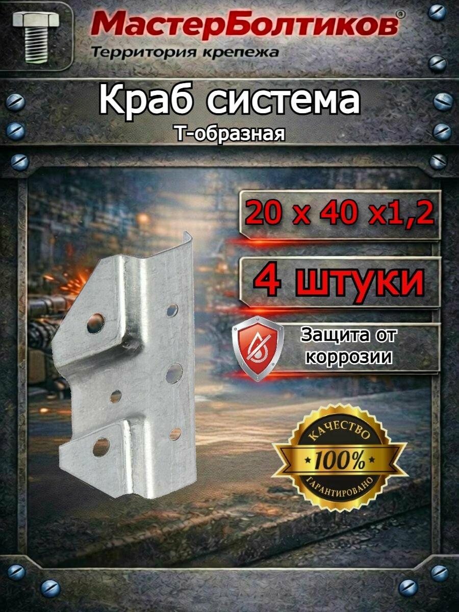 Краб-система Т-образная 20х40х1,2 мм (4 шт)