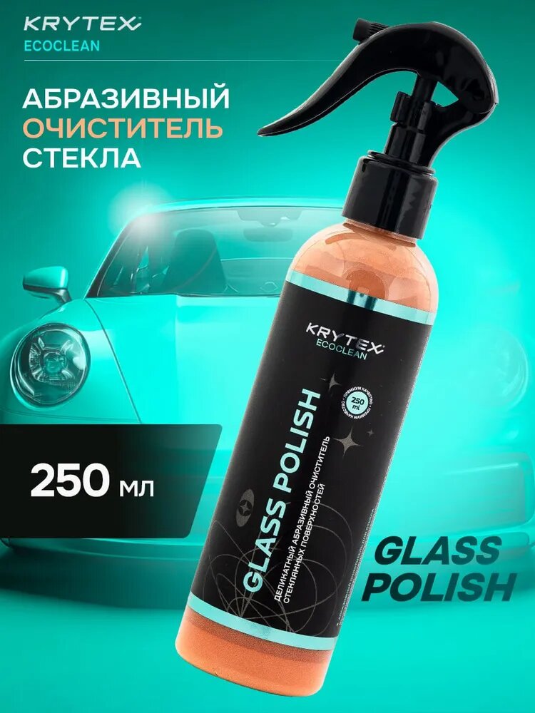 Абразивный очиститель стекол и зеркал авто KRYTEX GLASS POLISH против водного камня и 250 мл