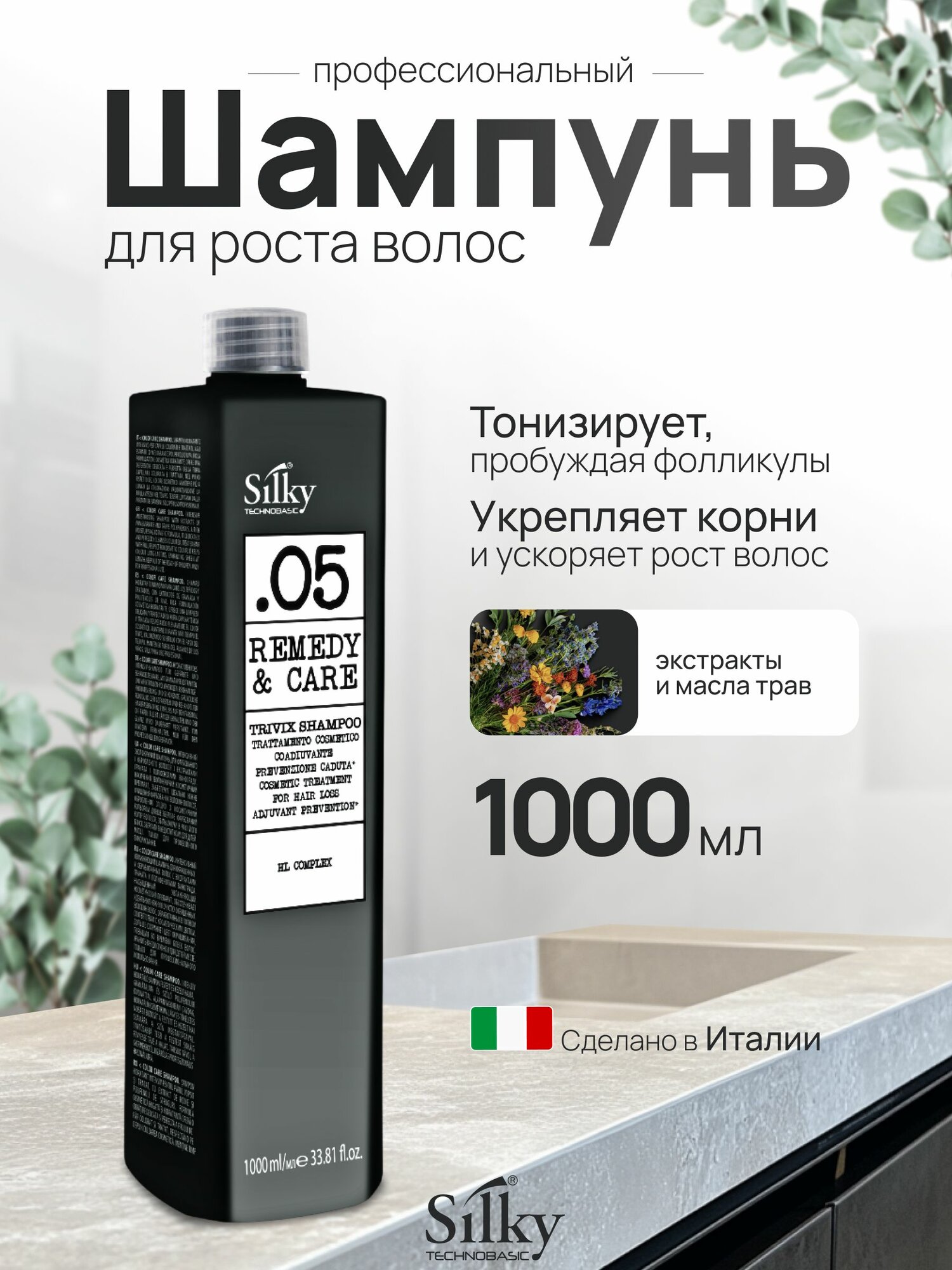 Silky Шампунь от выпадения волос профессиональный Remedy&Care Trivix, 1000 мл