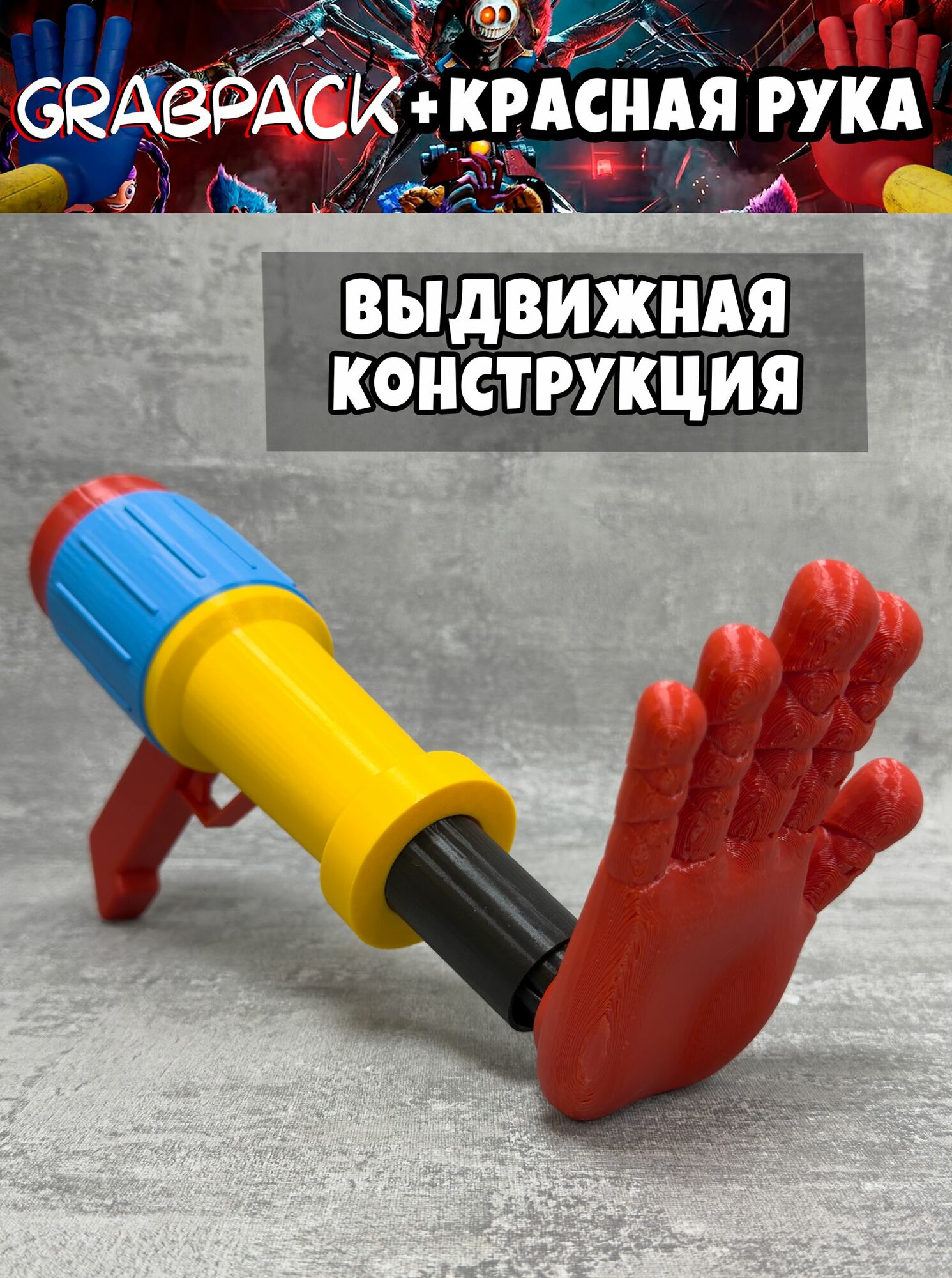 Красная рука + Выжвижной Граб Пак Поппи Плейтайм / Red Hand + Grabpack Poppy Playtime