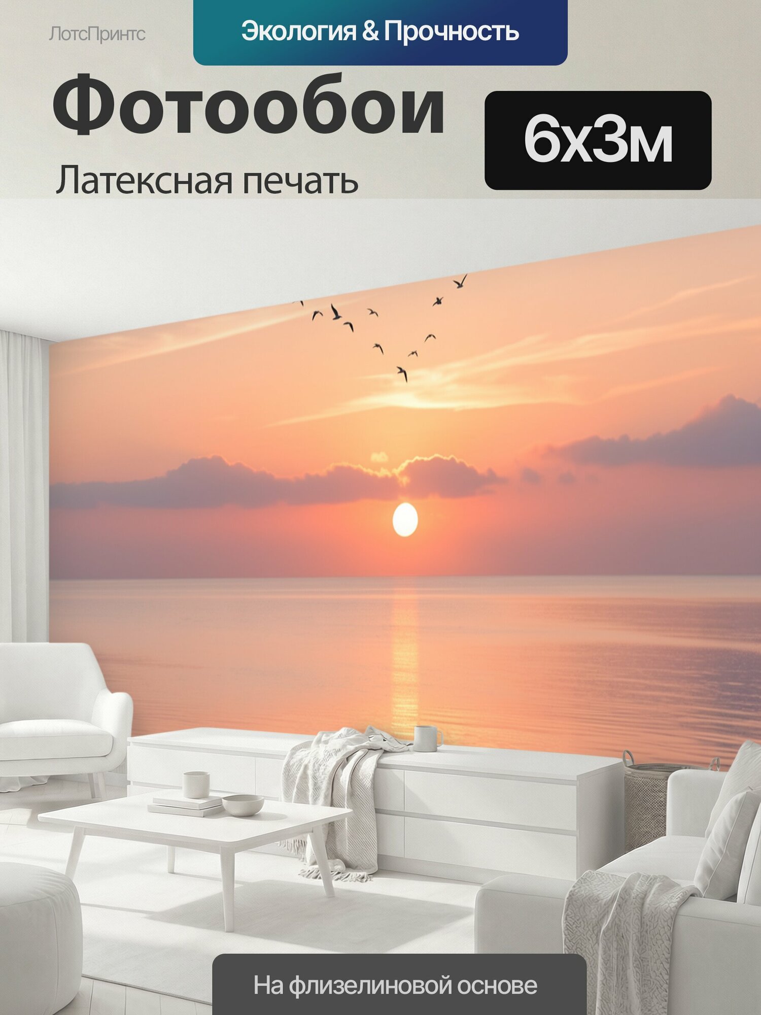 Фотообои моющиеся ударопрочные "Морской закат с птицами. Спокойная водная гладь на рассвете, силуэты чаек в небе, солнце у горизонта, нежные." 600x300 см. латексная печать