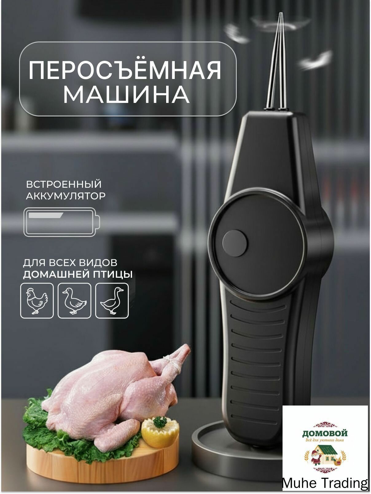 Перосъемная машина для кур, электрический пинцет для удаления перьев