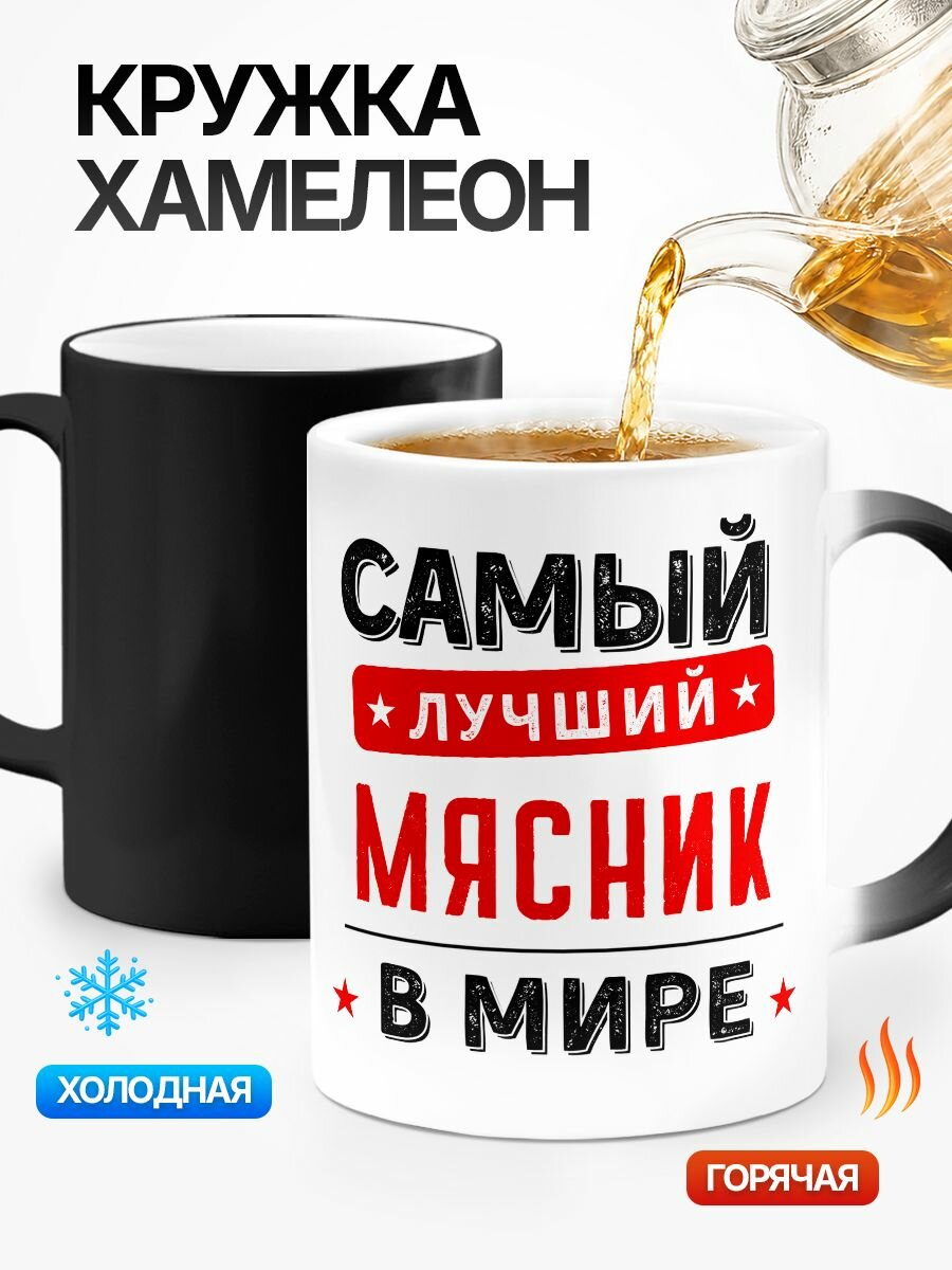 Кружка хамелеон в подарок Лучший Мясник