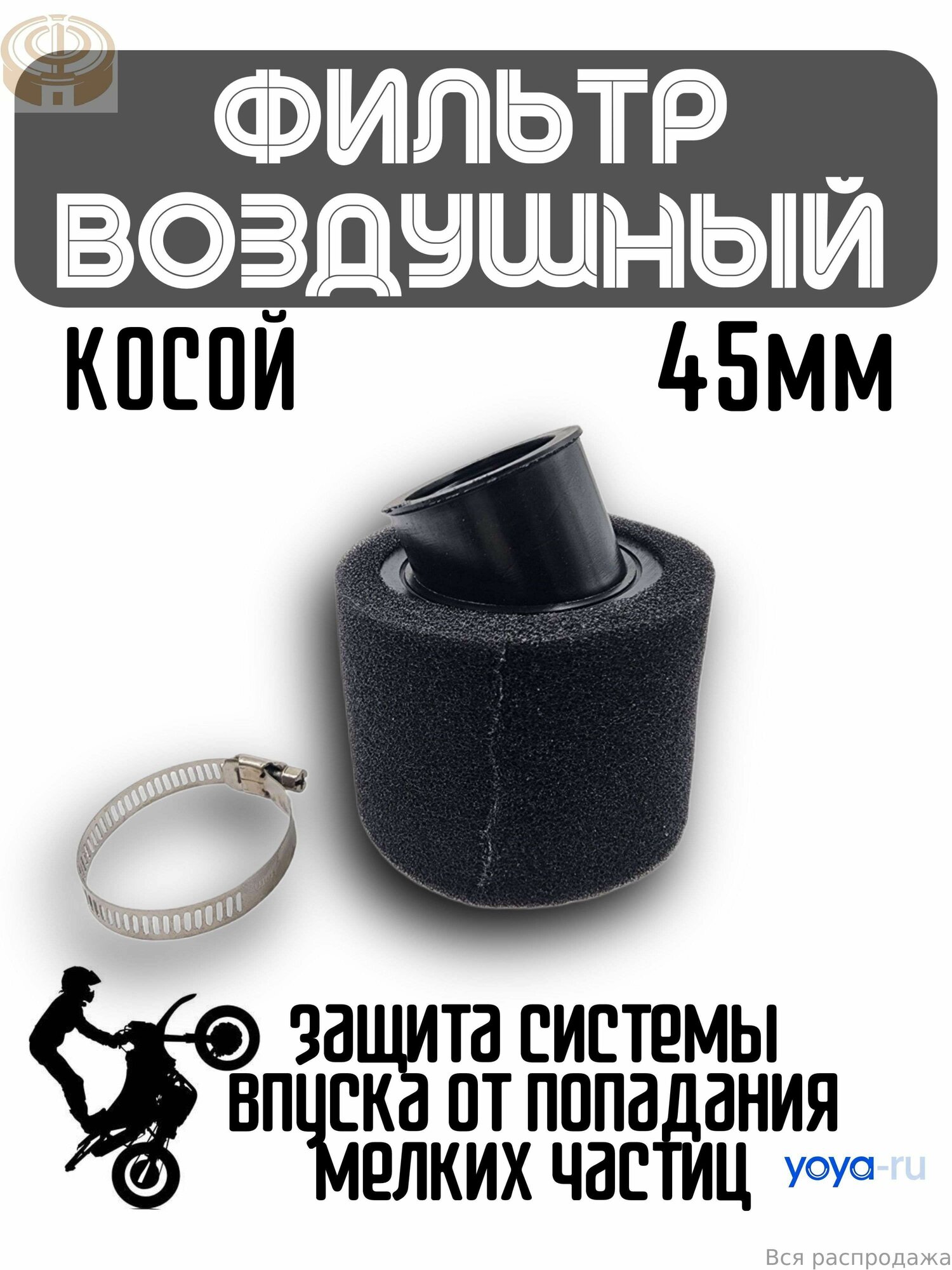 Фильтр воздушный (черный) 45мм для мотоцикла, питбайка, скутера (косой)