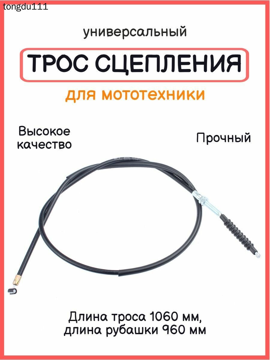 Трос сцепления для эндуро, питбайка, мототехники 1060 мм