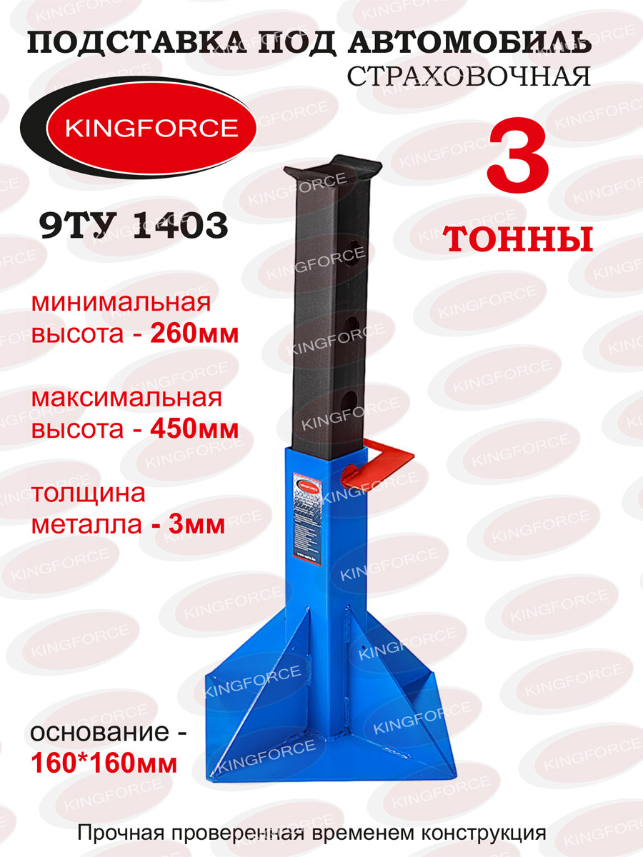 KINGFORCE Аксессуары для домкрата - Опора страховочная, нагрузка до 3 т