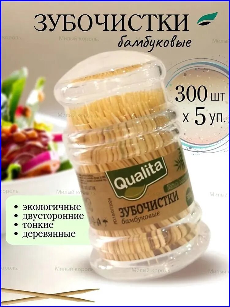 Зубочистки QUALITA 300шт Бамбуковые набор 5шт