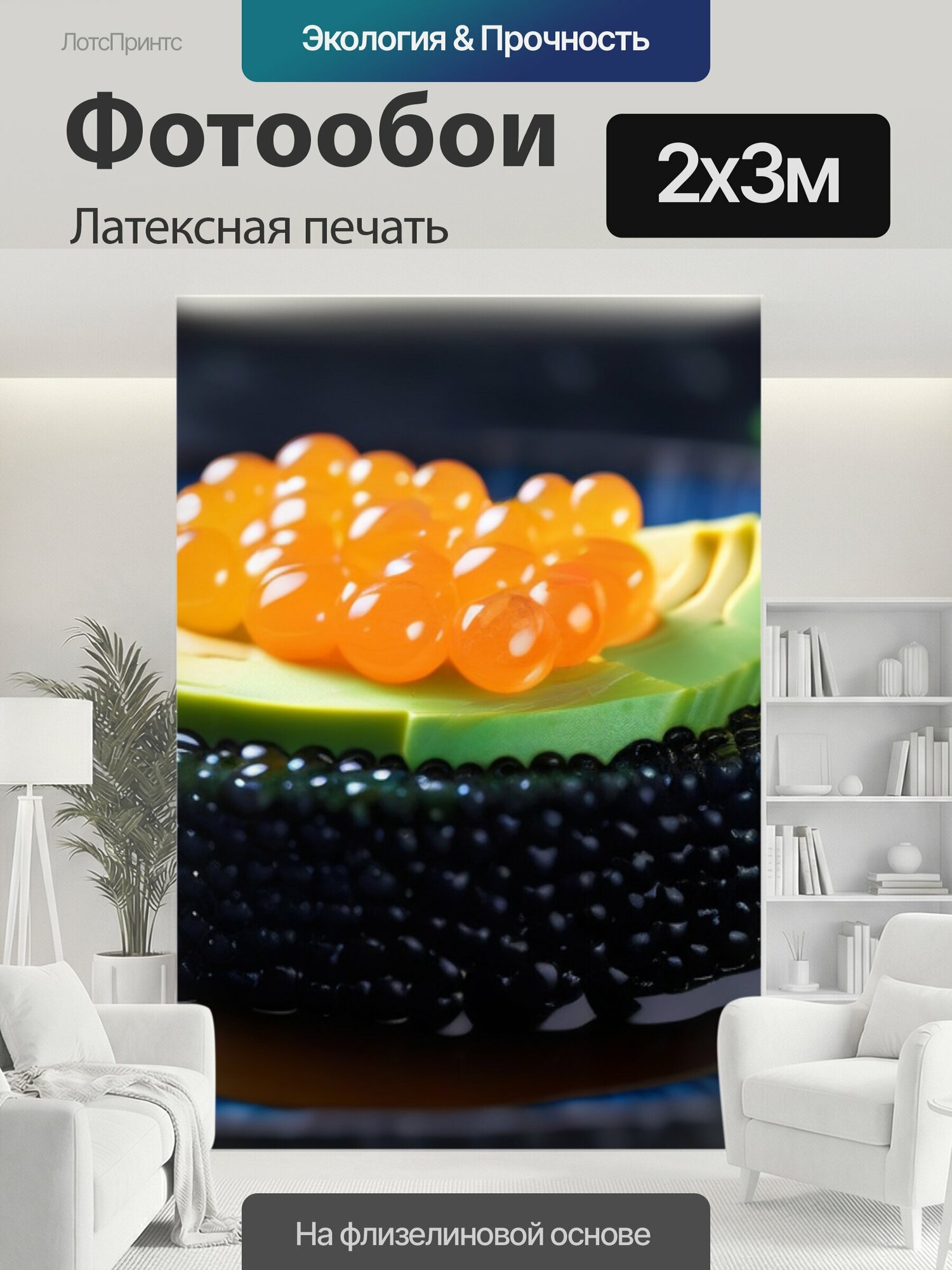 Фотообои моющиеся ударопрочные "Нори с икрой и авокадо" 200x300 см. латексная печать