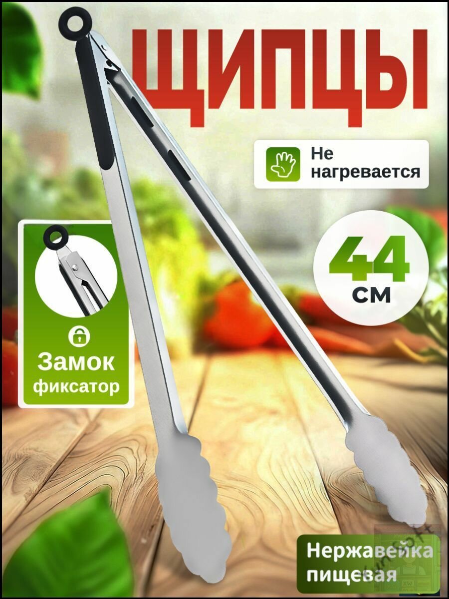 Щипцы кухонные, длина 44 см