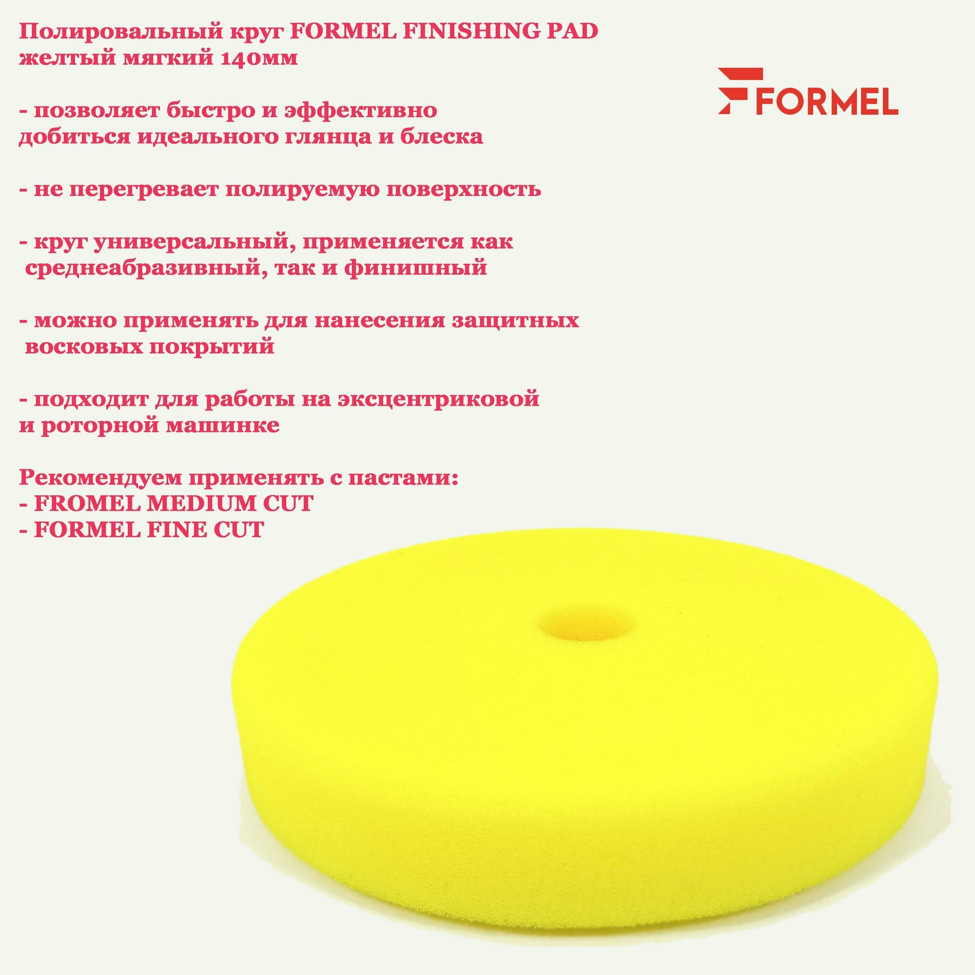 Полировальный круг FORMEL FINISHING PAD желтый мягкий 140мм