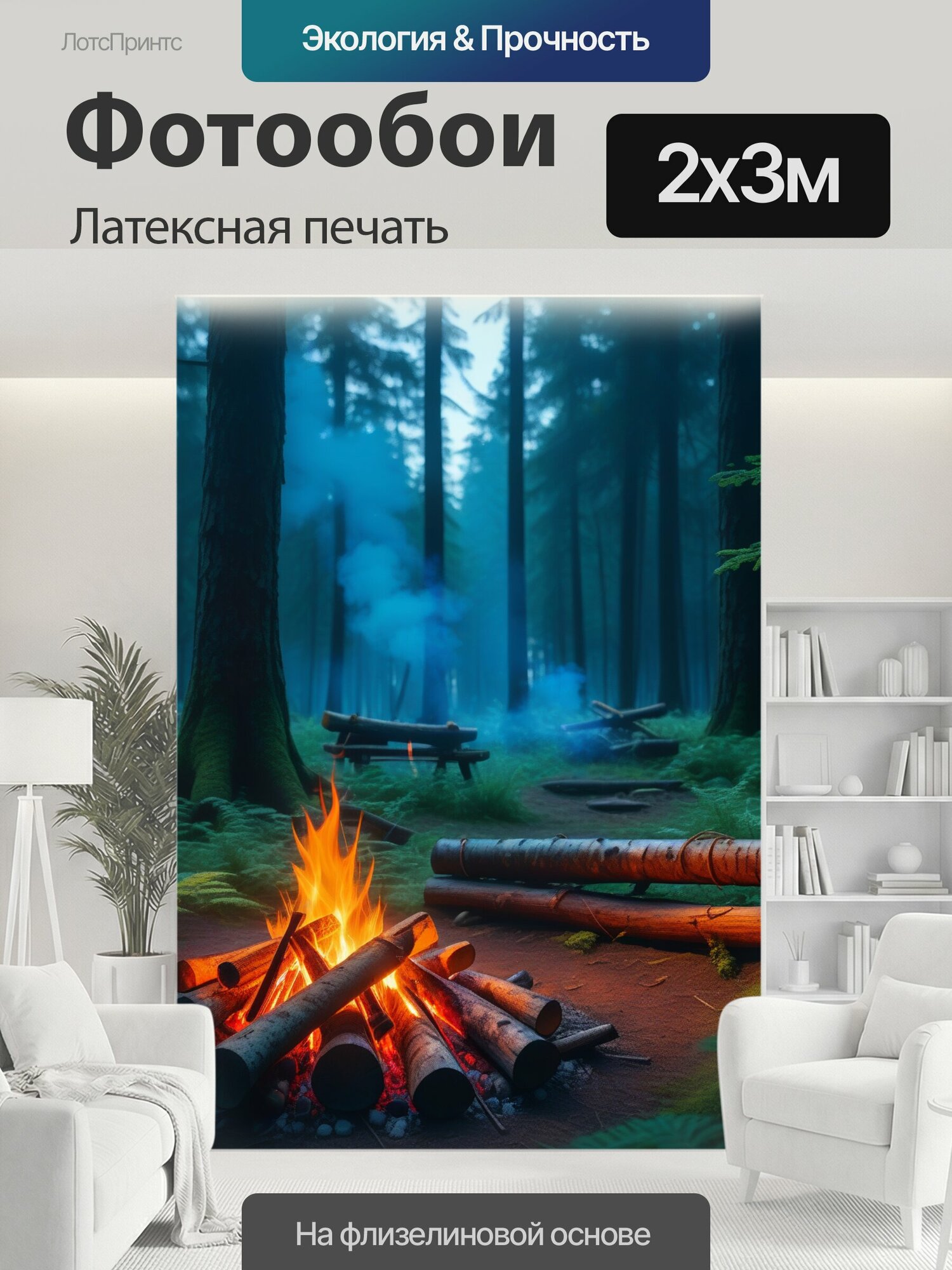 Фотообои моющиеся ударопрочные "Лесная поляна с костром" 200x300 см. латексная печать