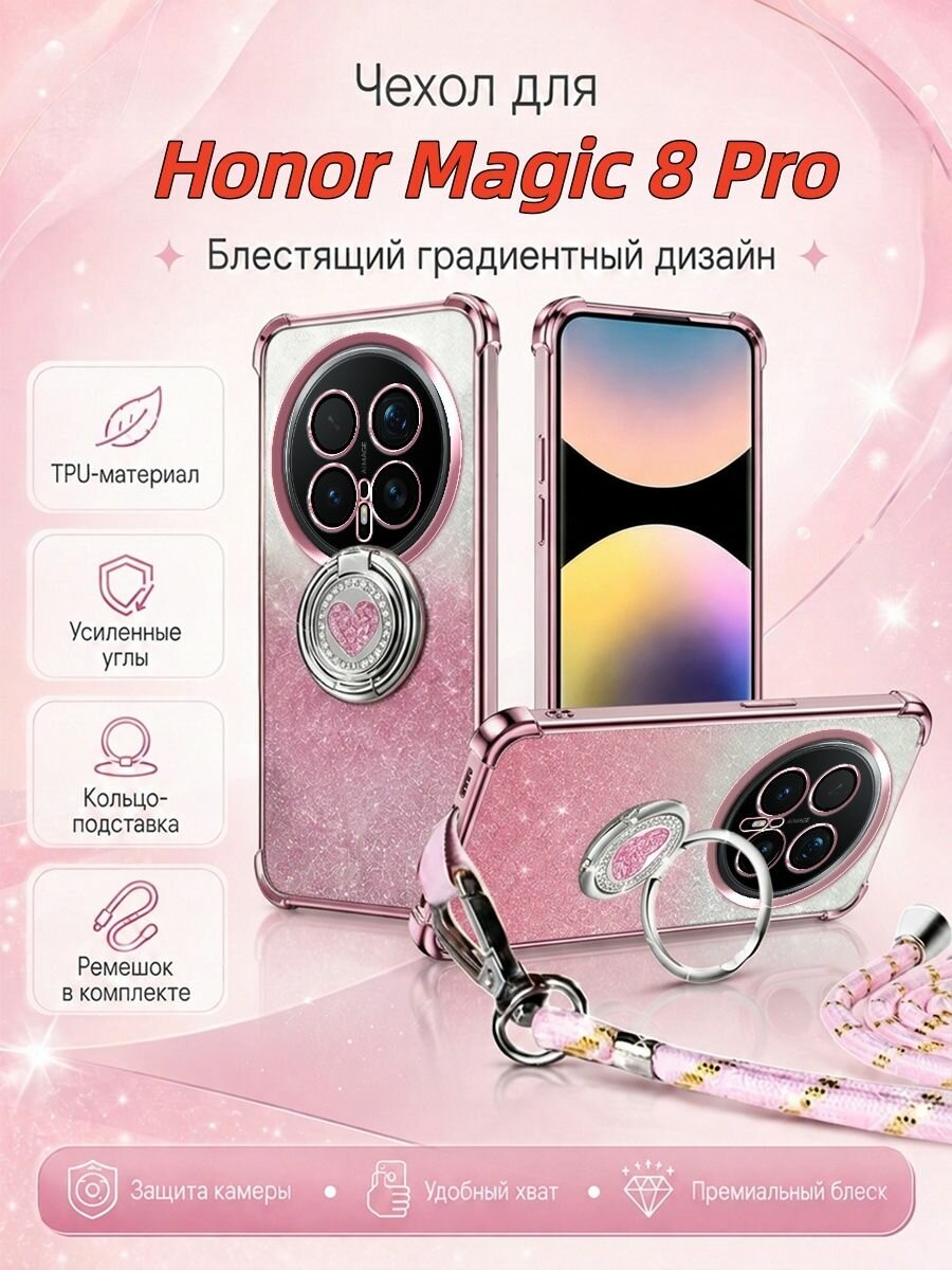 Чехол для Honor Magic 8 Pro (Хонор Мэджик 8 Про) С подставкой и шнурка, противоударный Блестящий