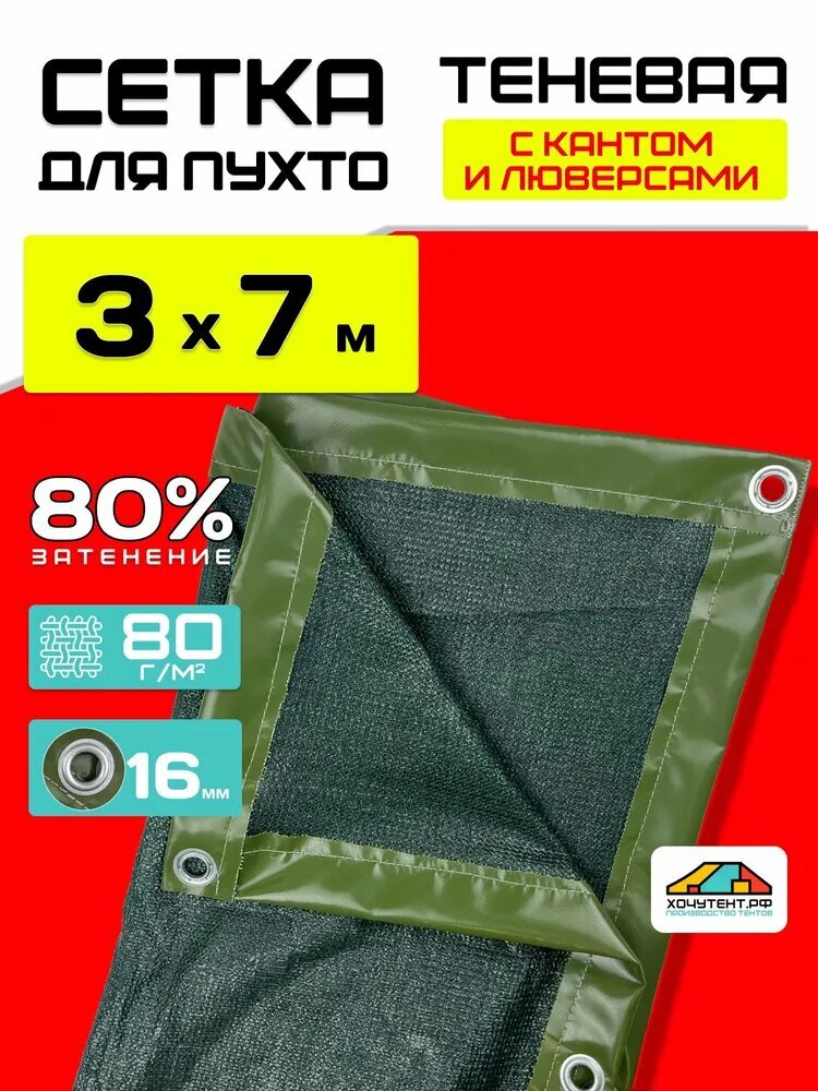 ХочуТент Сетка садовая затеняющая,80г/кв. м,7х3м