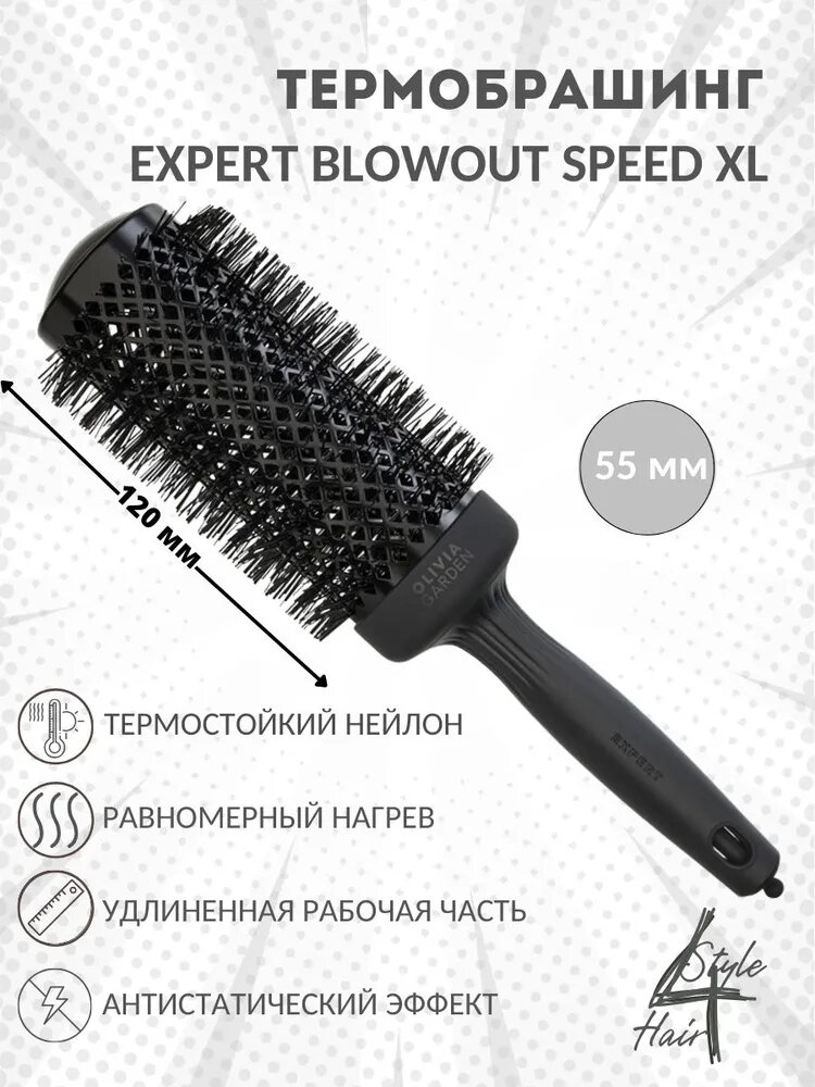 Термобрашинг OLIVIA GARDEN EXPERT BLOWOUT SPEED XL Black Label / диаметр 55 мм / с удлиненной рабочей частью