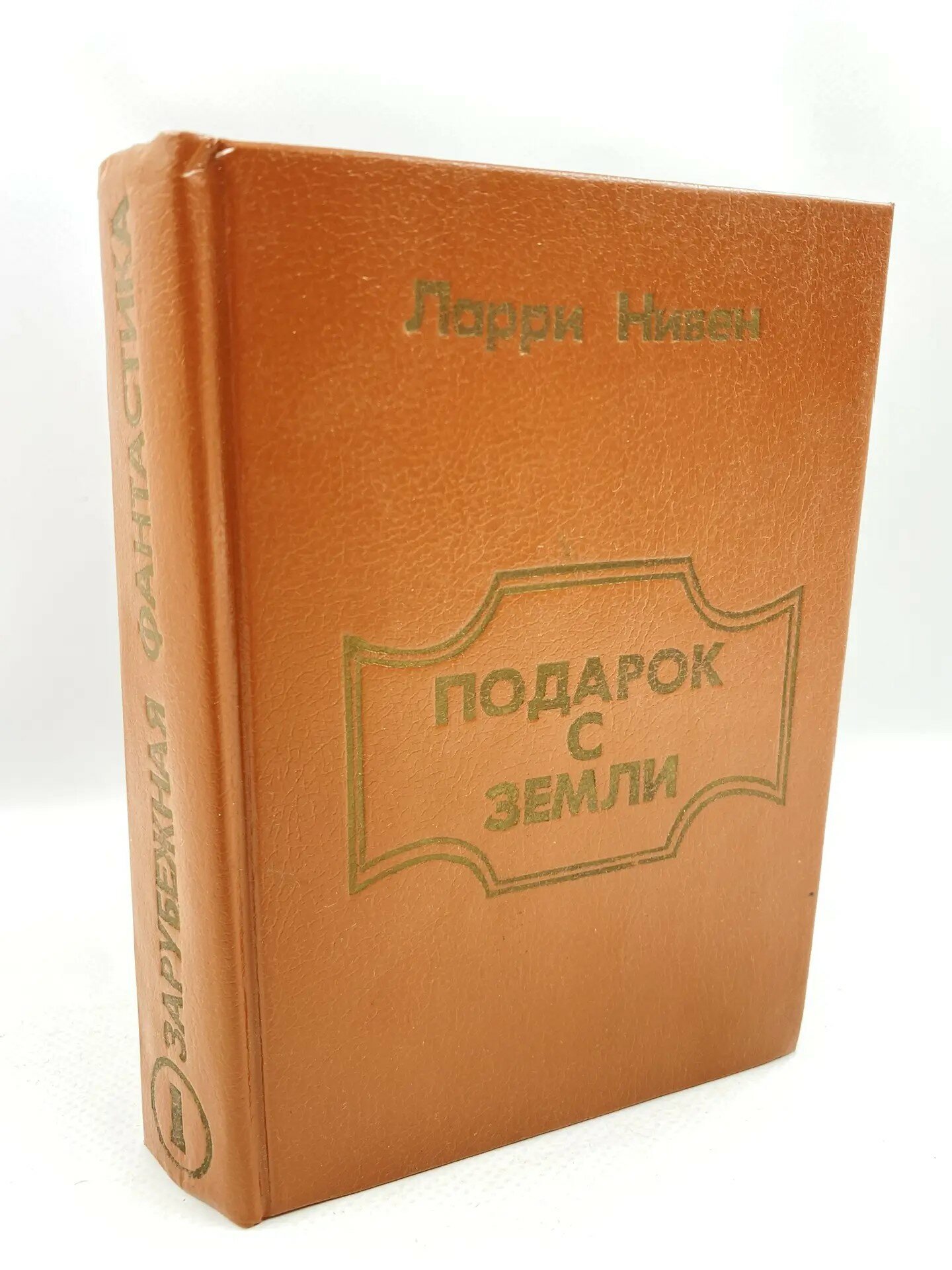 Подарок с Земли. Зарубежная фантастика. Выпуск 1