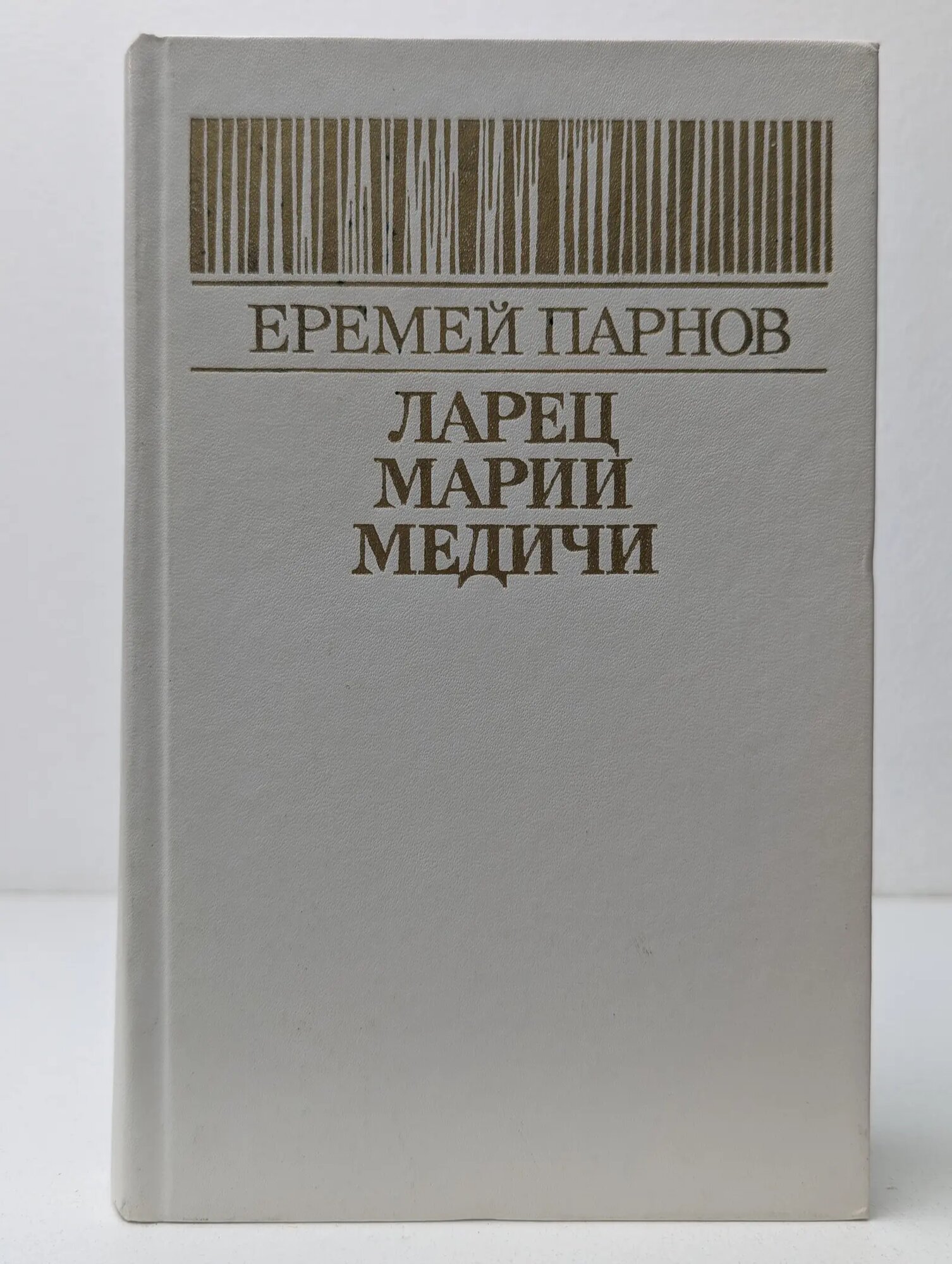 Ларец Марии Медичи Парнов Еремей Иудович 1991