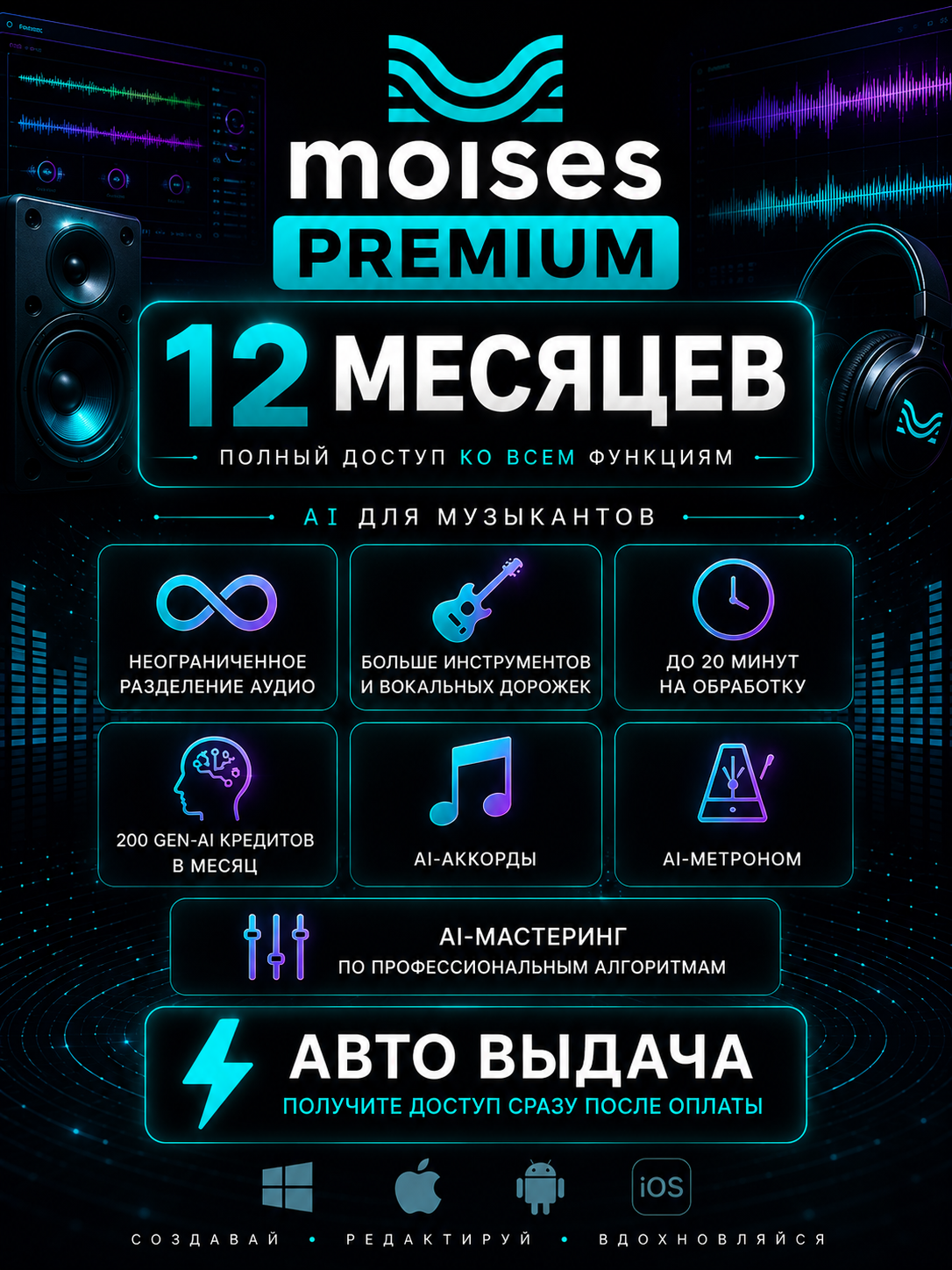 Подписка Moises Premium 1 год — разделение вокала, минусовки, аккорды, AI-мастеринг для музыкантов