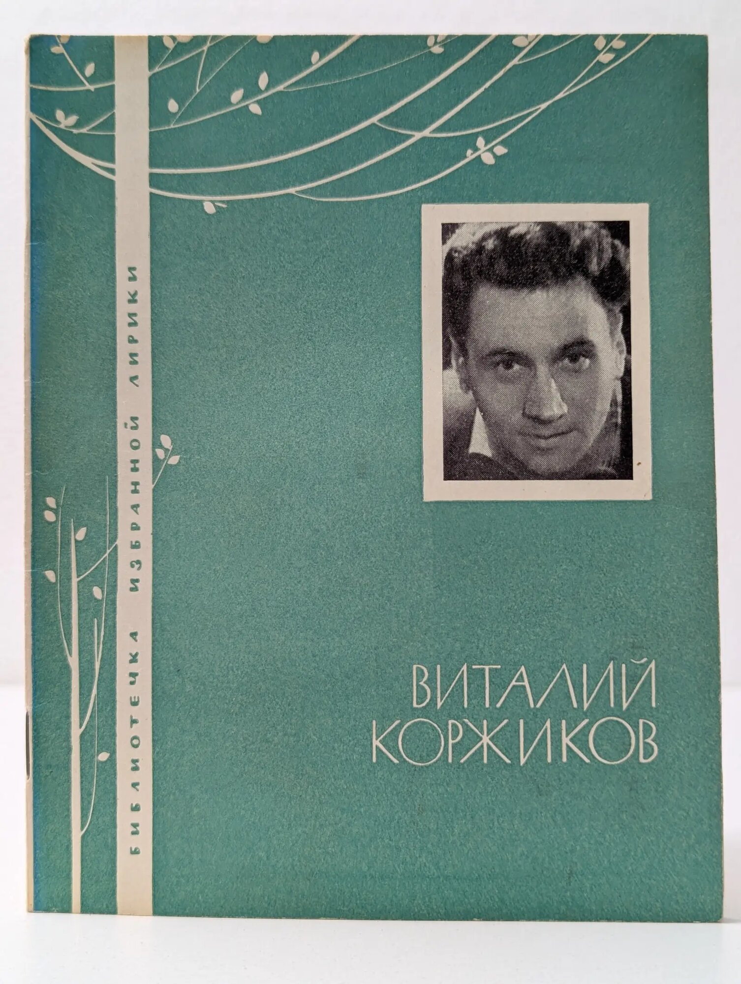 Библиотечка избранной лирики. Виталий Коржиков. Избранная лирика Коржиков Виталий Титович 1966