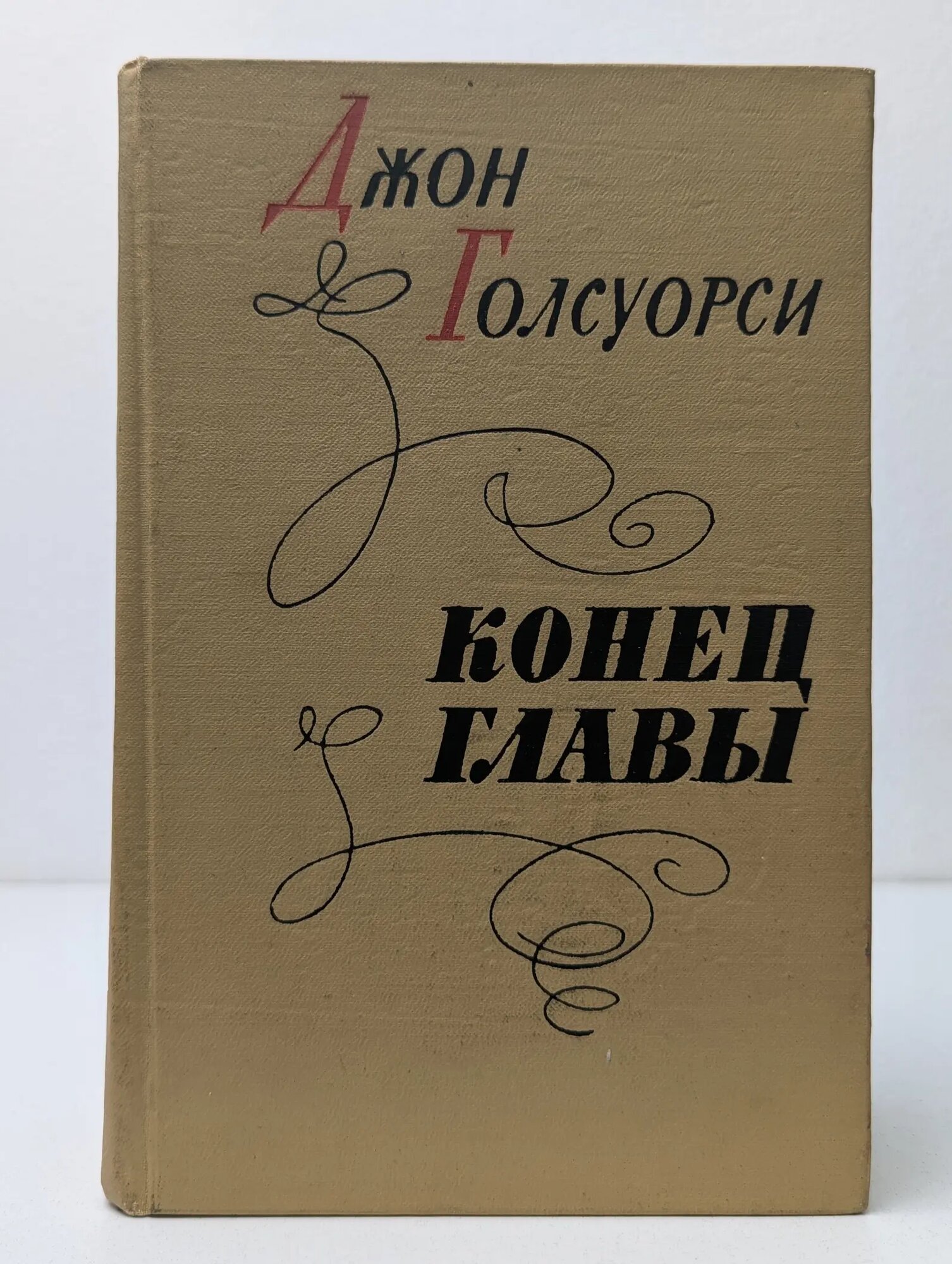 Конец главы Голсуорси Джон 1960