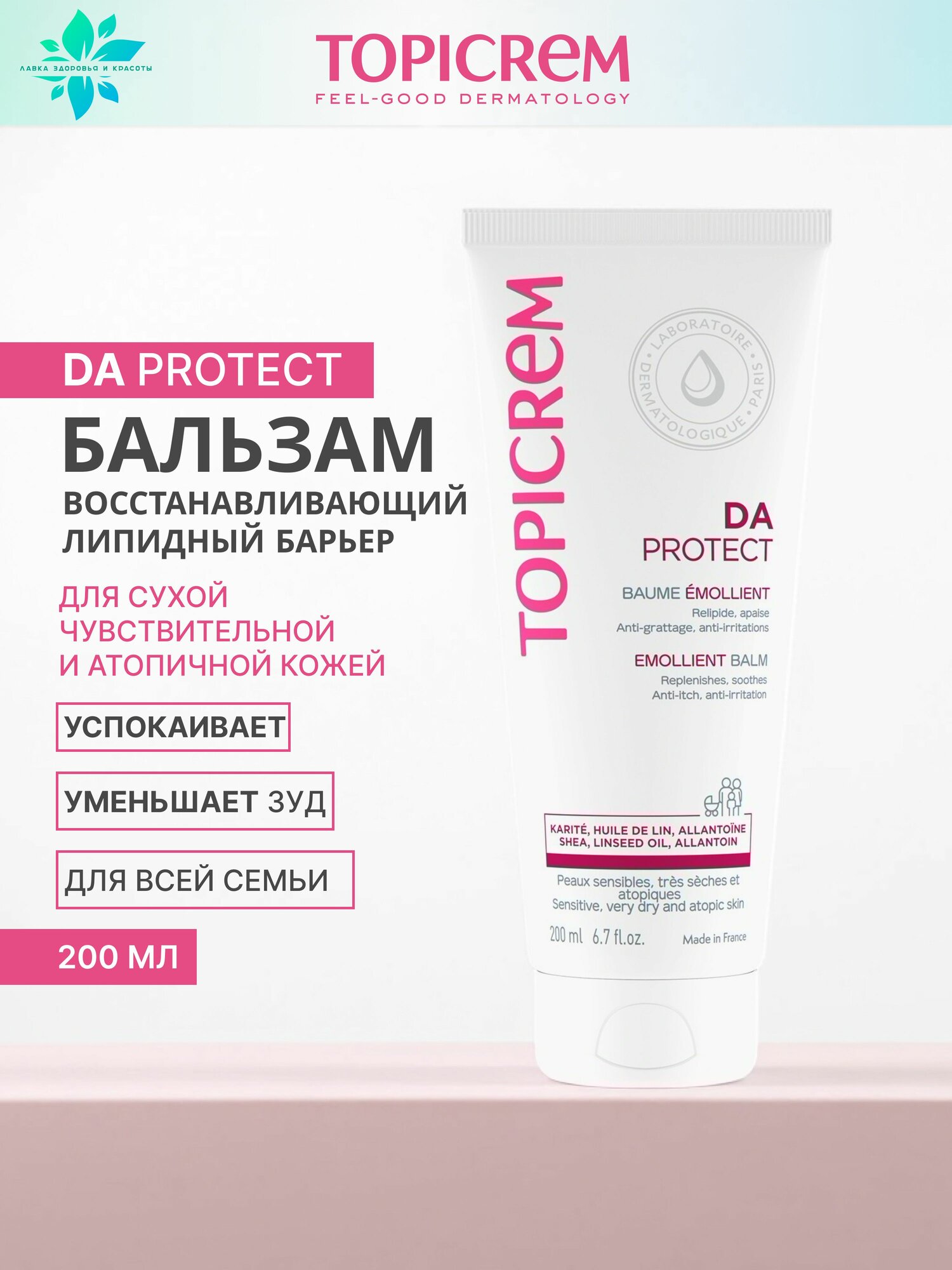 Topicrem (Топикрем) АД Бальзам (DA Protect) липидовосстанавливающий для атопичной кожи, 200 мл