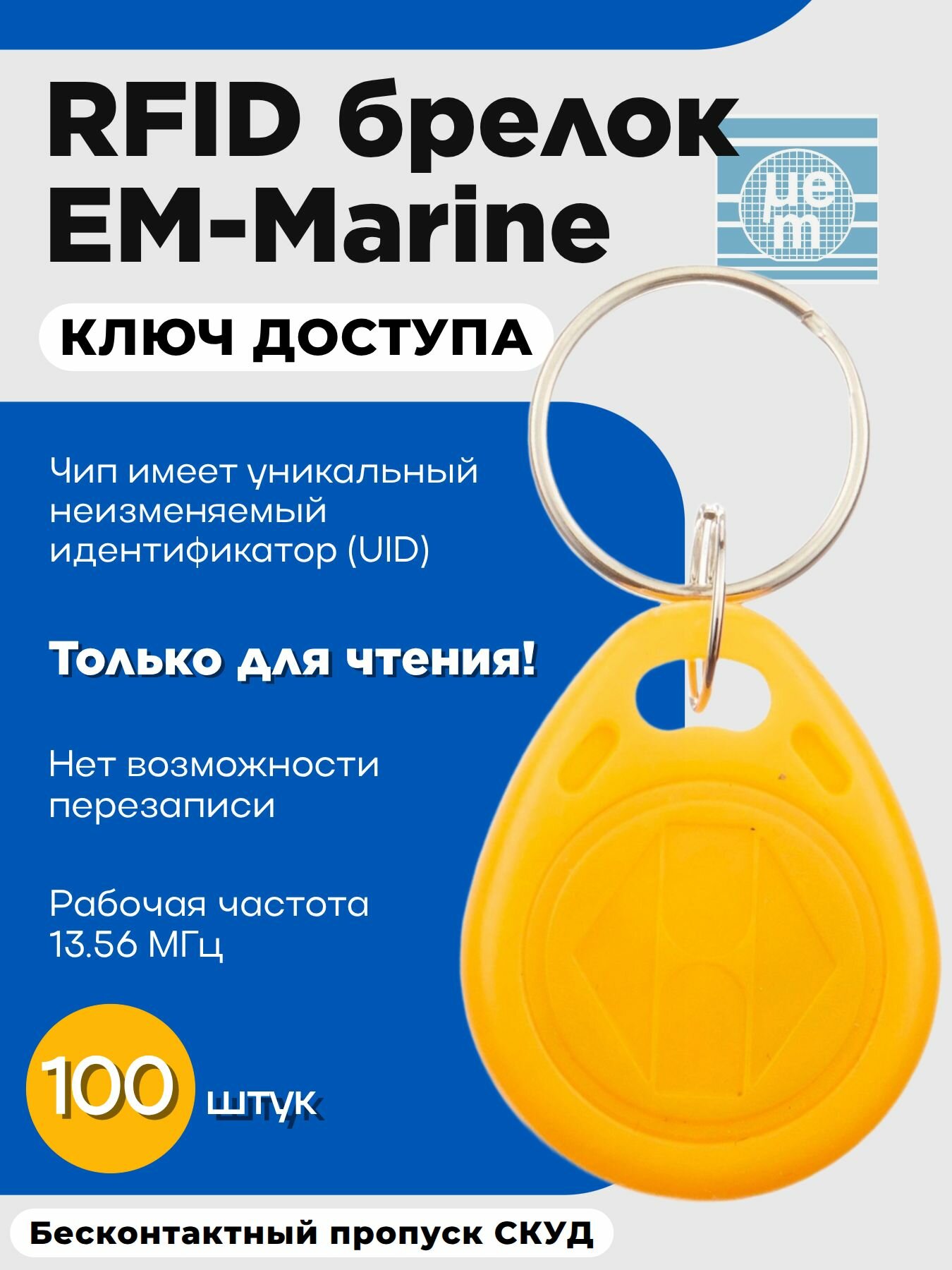 RFID брелок EM-Marine (неперезаписываемый) / Электронный ключ доступа для СКУД и домофона (125 кГц) / упаковка 100 шт