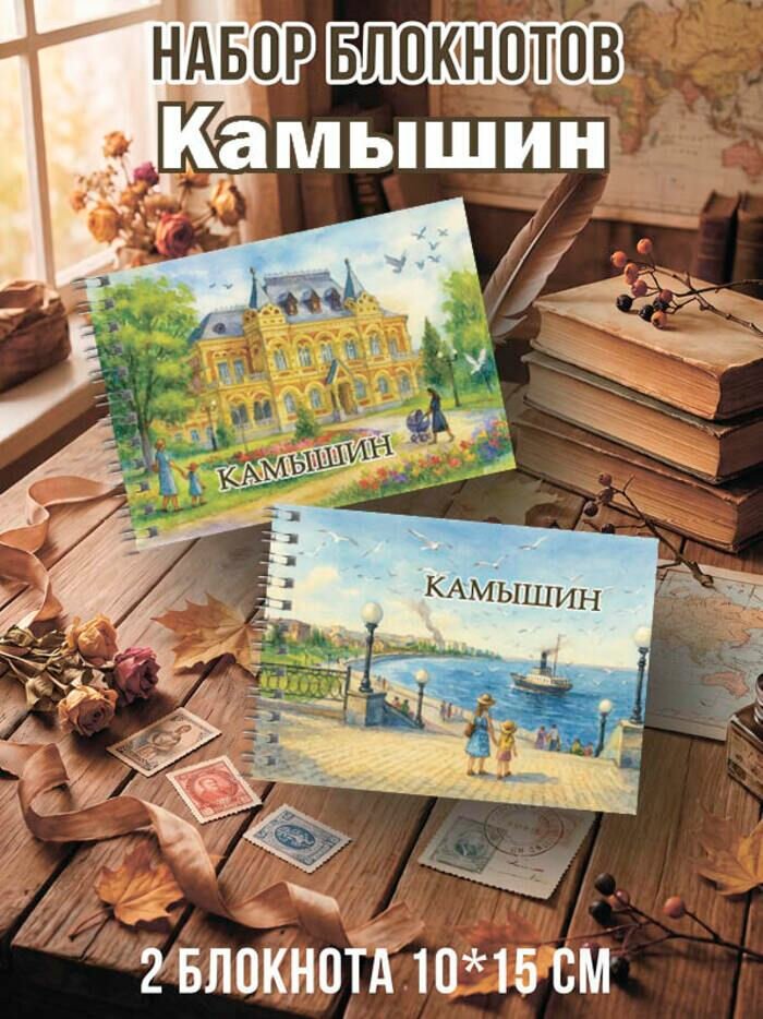 Набор блокнотов 2 шт 10х15 см Камышин