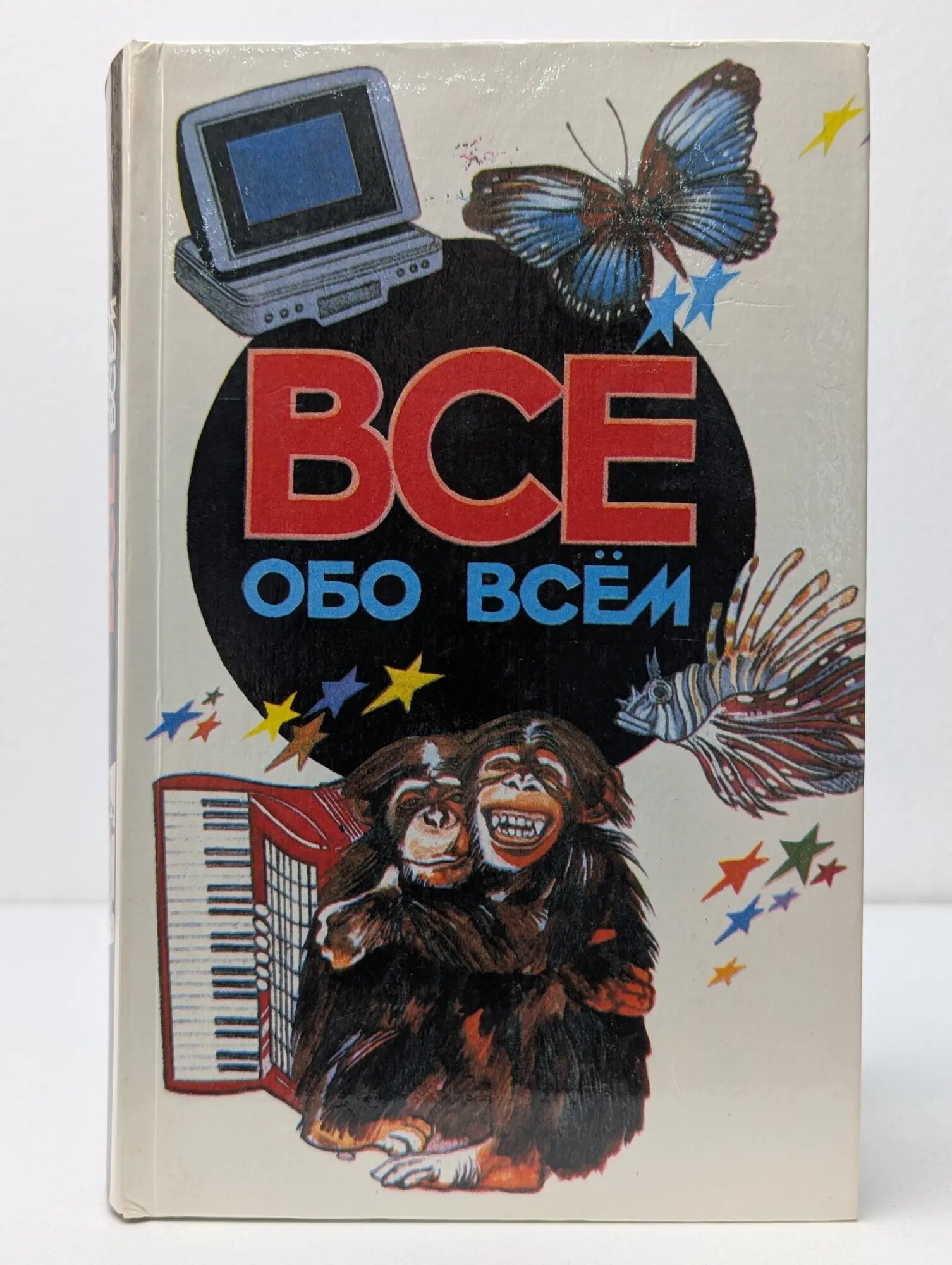 Все обо всем. Том 5 Ликум Аркадий 1994