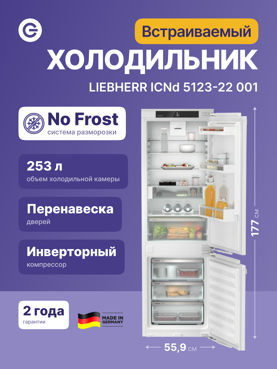 Встраиваемый холодильник LIEBHERR ICNd 5123-22 001, официальная гарантия