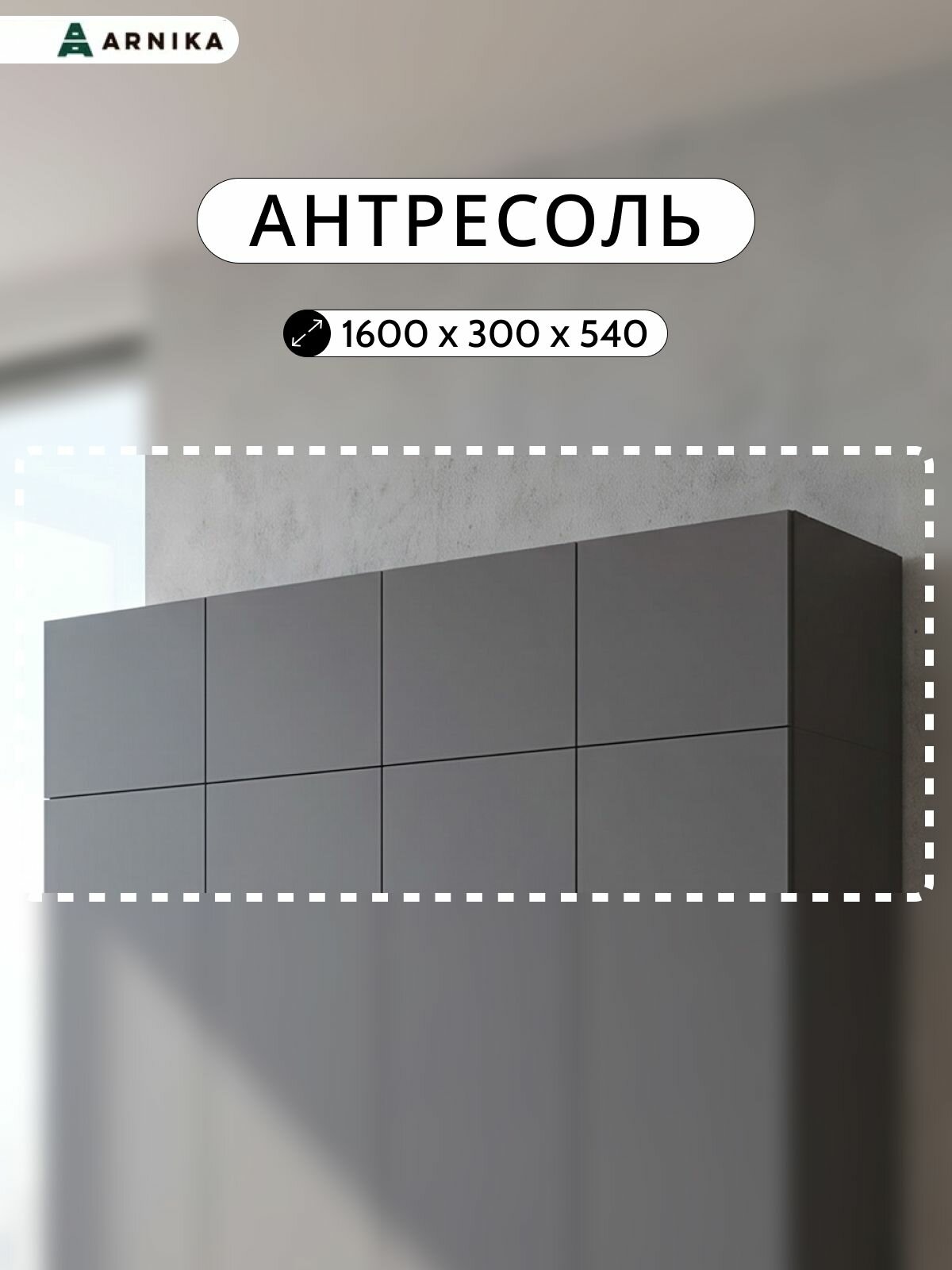 ARNIKA Антресоль Мадрид 160см графит серый
