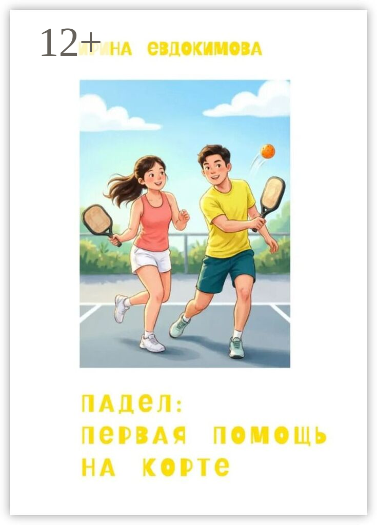Падел. Первая помощь на корте