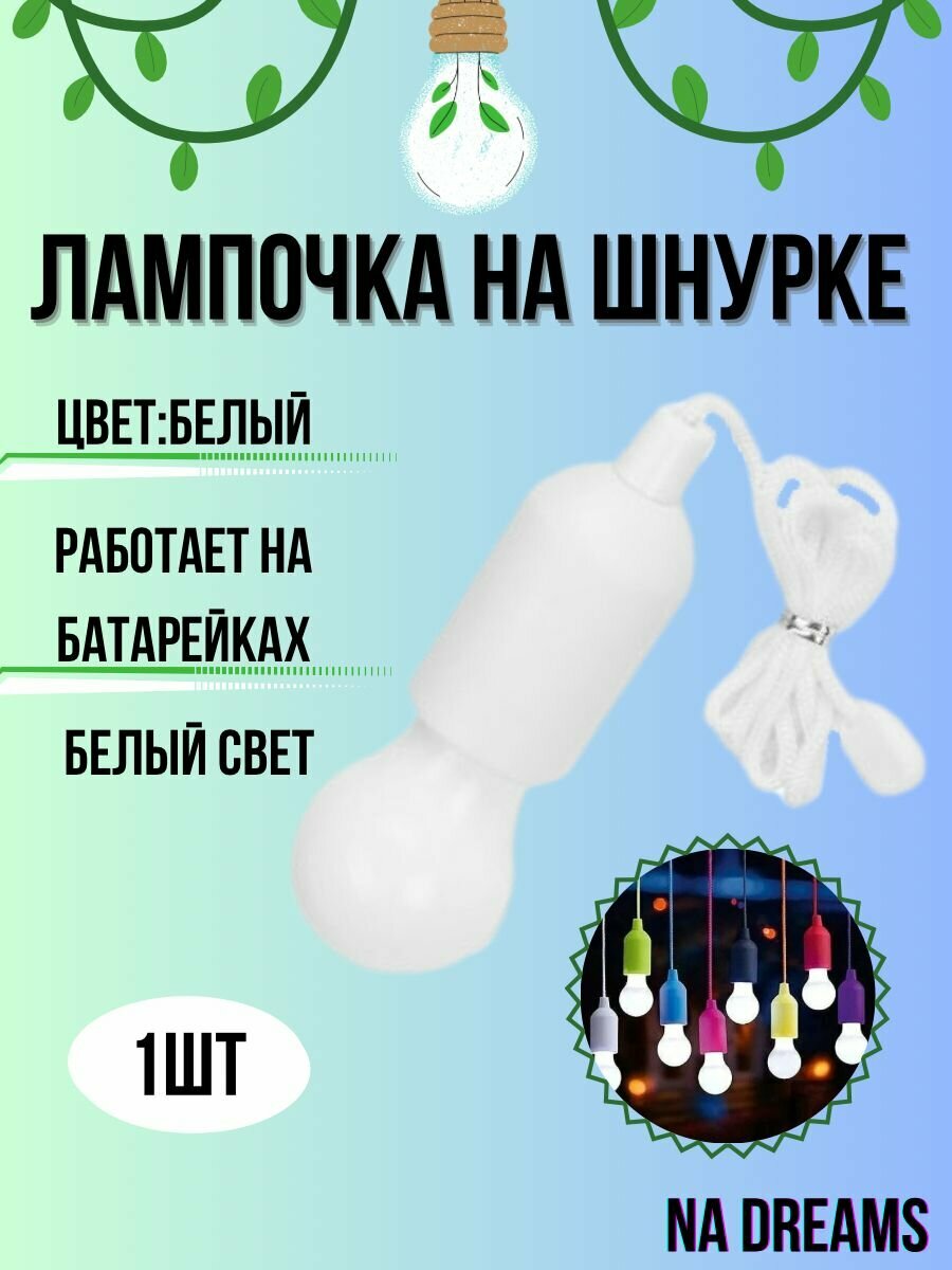 Лампочка на шнурке/Лампочка на веревке/беспроводной фонарик фонарик на веревке лампочка с проводом светодиодная лампа подвесная