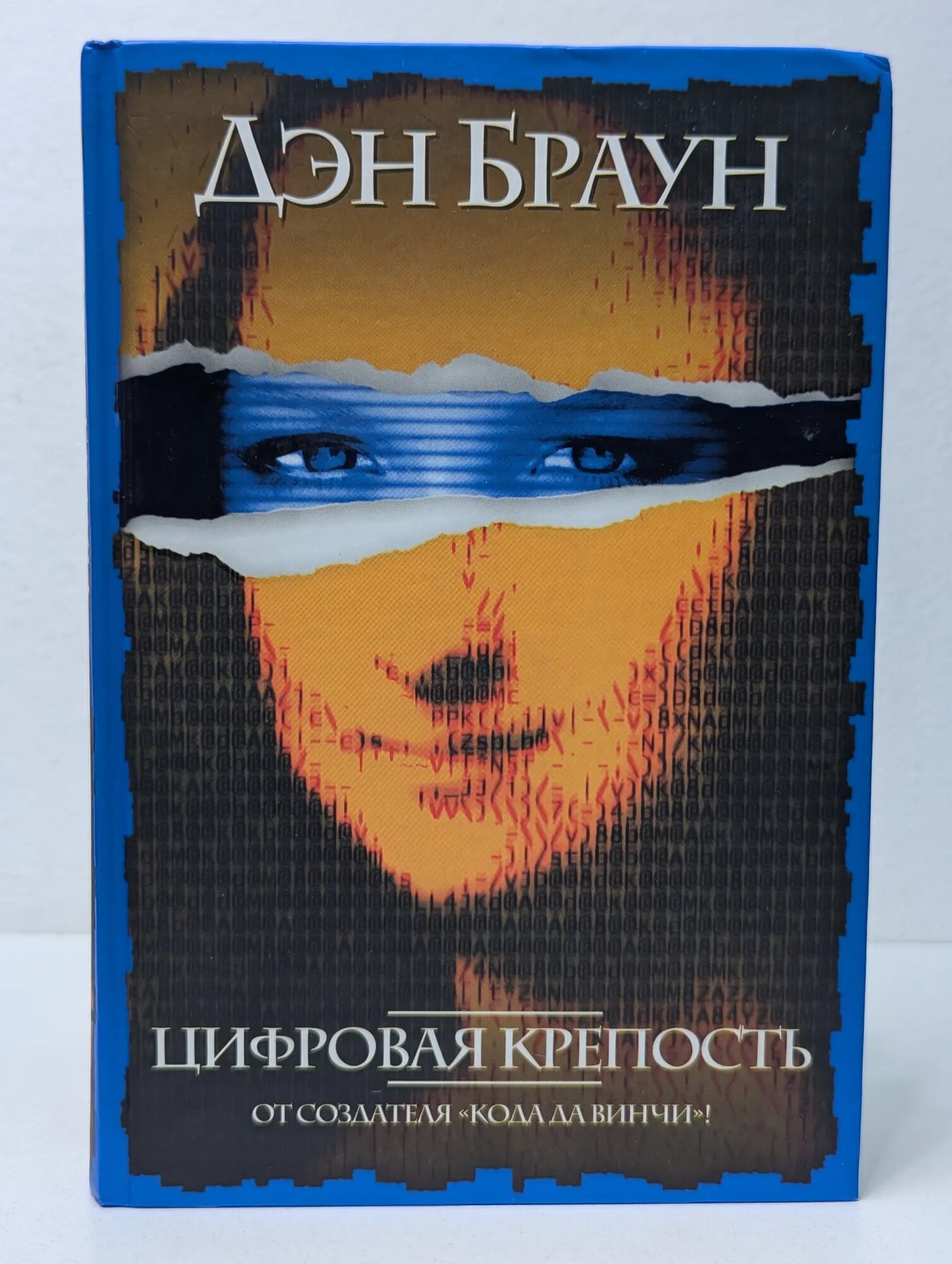 Интеллектуальный детектив. Цифровая крепость Браун Дэн 2008