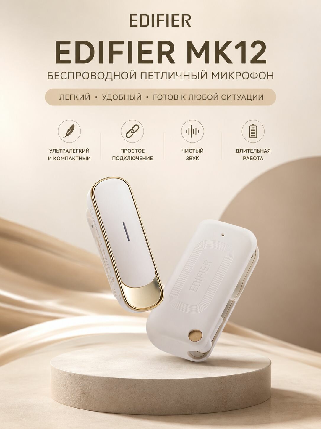 EDIFIER MK12 беспроводной микрофон 2,4 ГГц, ENC, 30 м, 15 ч, конденсаторный, 3,5 мм + адаптер 6,35 мм